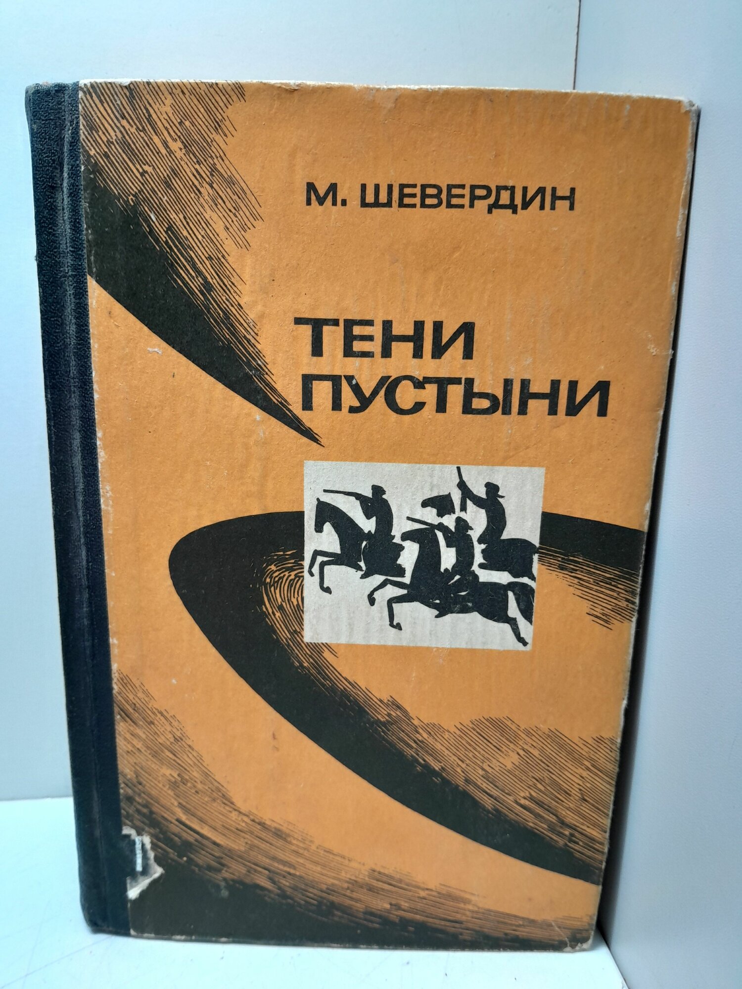 Тени пустыни / Михаил Шевердин