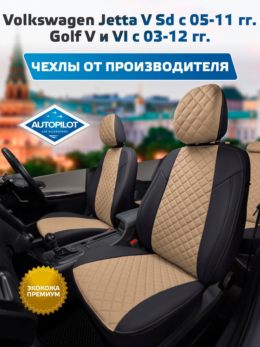 Комплект авточехлов "Автопилот" Volkswagen Jetta V Седан c 05-11г. / Golf V и VI с 03-12г. Экокожа ромб (Черный + Темно-бежевый)