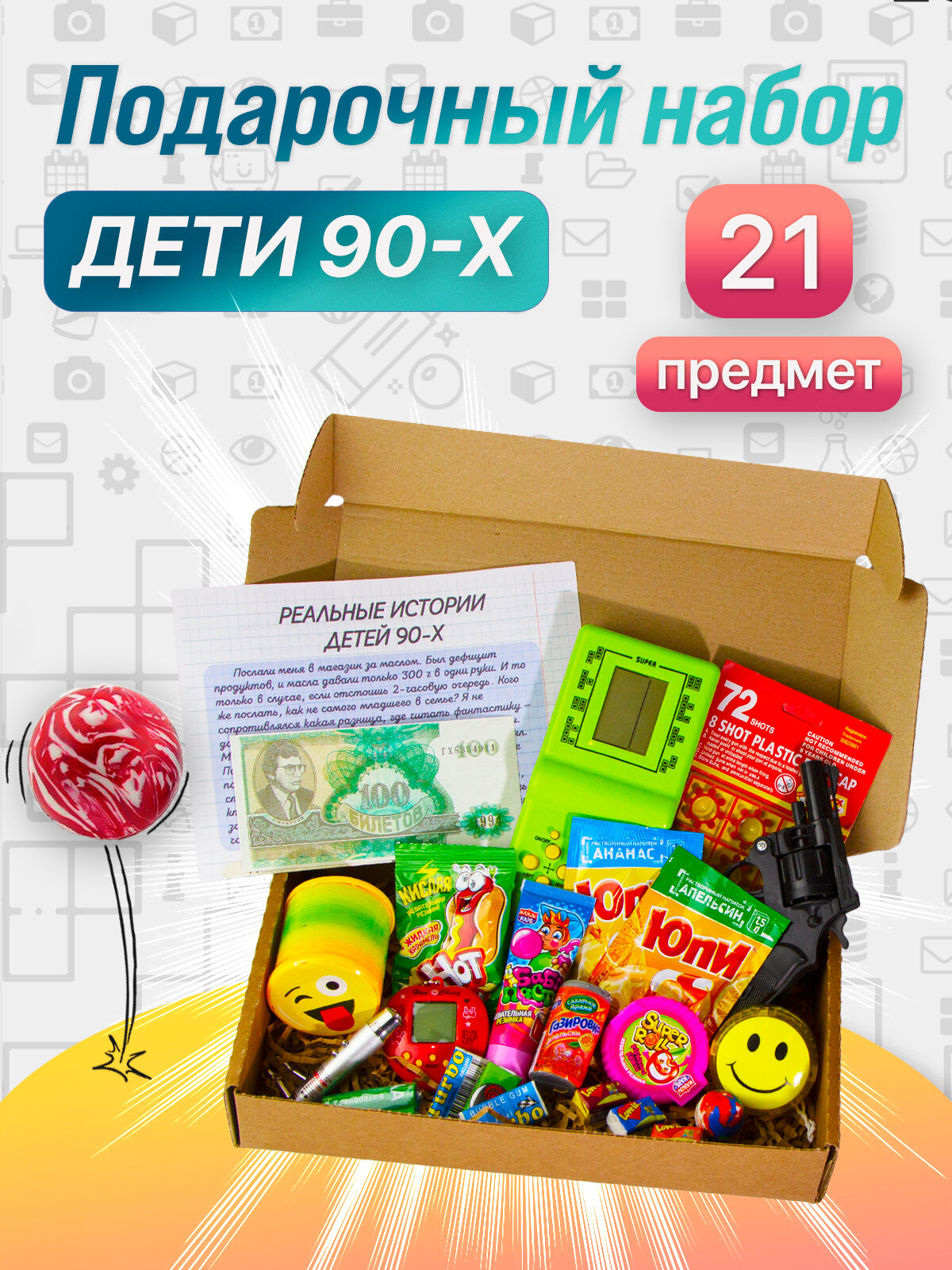 Подарочный набор из 90-х, ностальгия бокс из 90, мужской набор