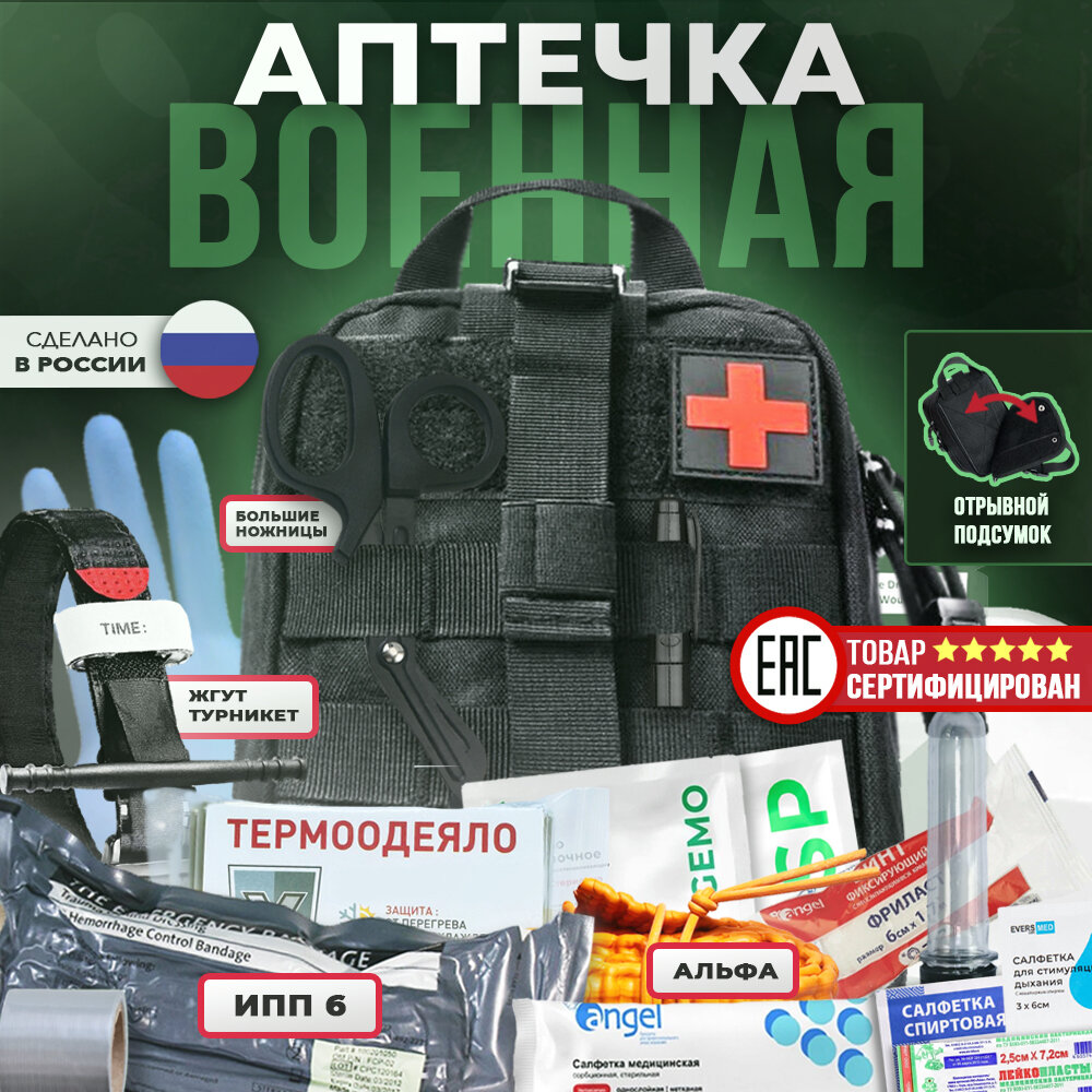 Аптечка тактическая укомплектованная, отрывной подсумок, черная