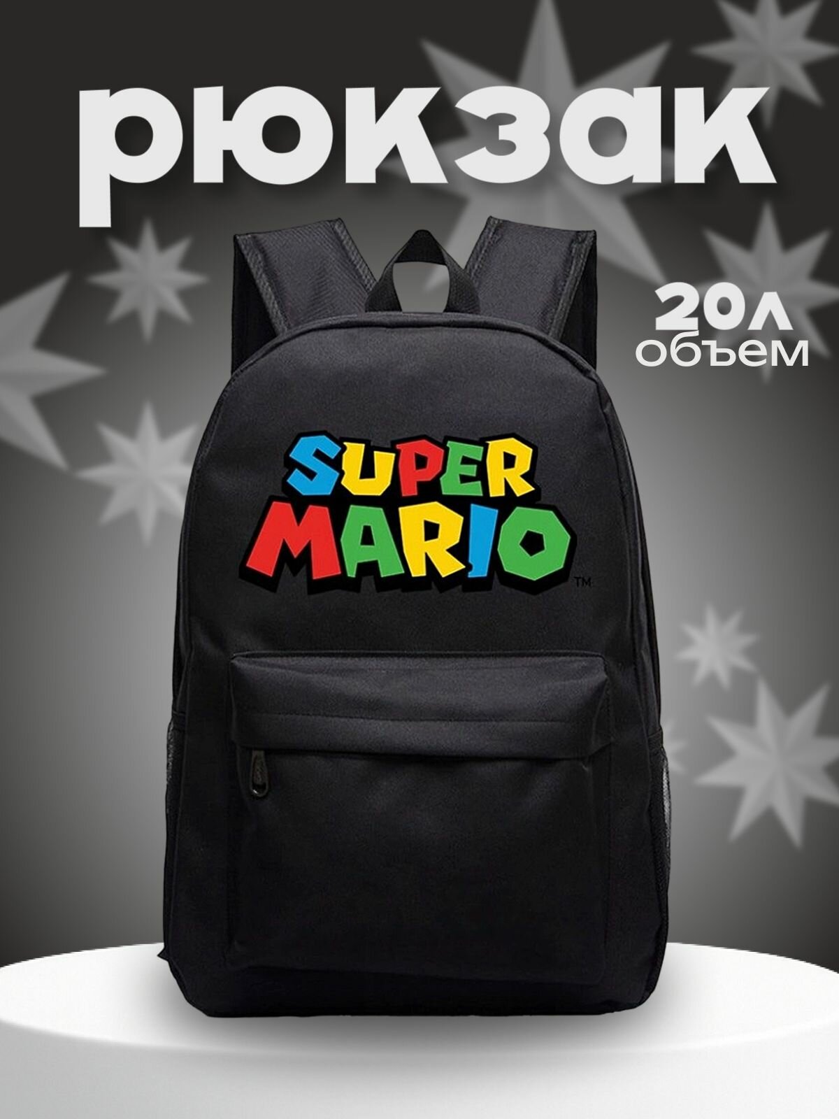 Рюкзак с логотипом Марио (Mario) черный №2
