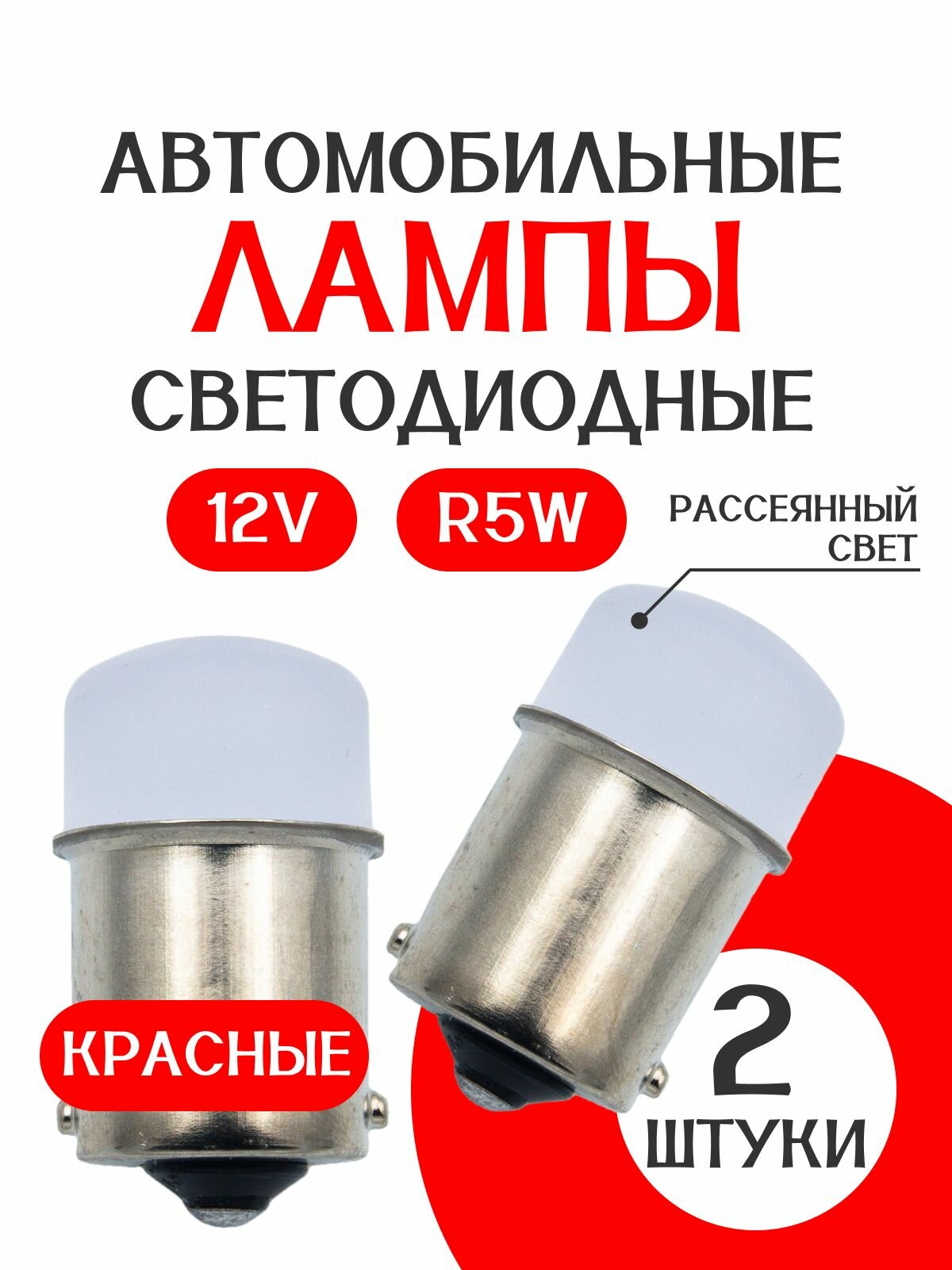 Автомобильная светодиодная лампа R5W /красная/ 12V / Рассеянный свет/в туманки / 2 шт/
