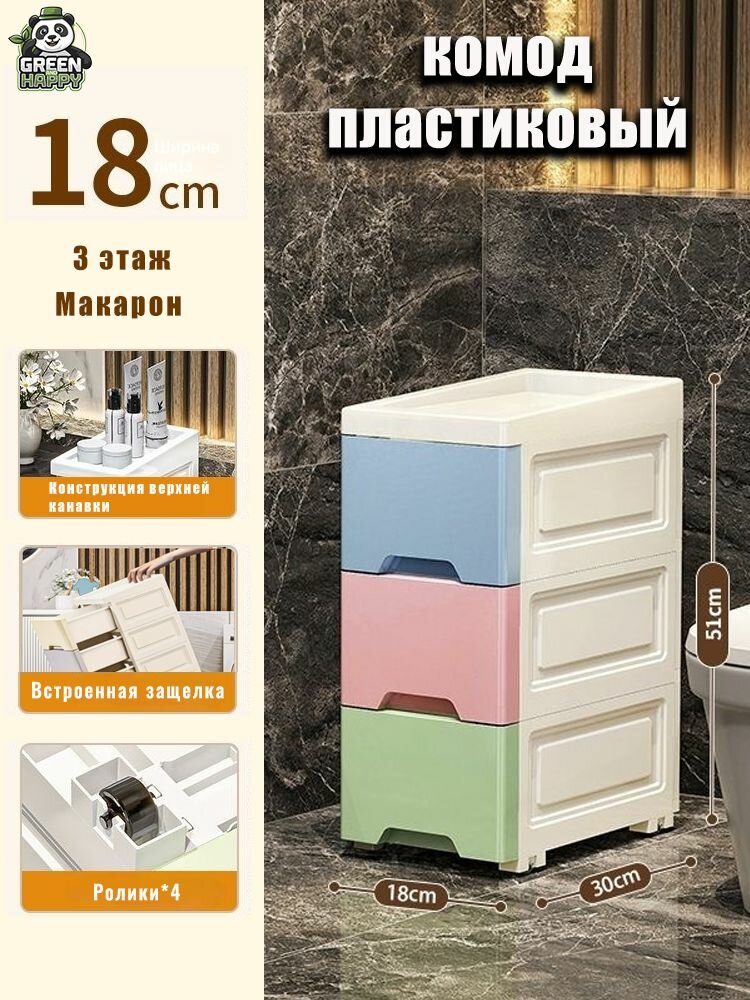 Узкий пластиковый комод с ящиками для ванной комнаты, компактный органайзер для хранения мелочей и косметики