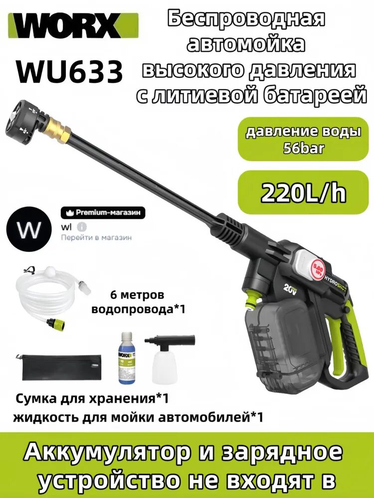 Мойка высокого давления аккумуляторная WORX WU633, бесщеточный, 19700 об/мин, 20 В, 56 бар, 220 л/ч, без АКБ и ЗУ
