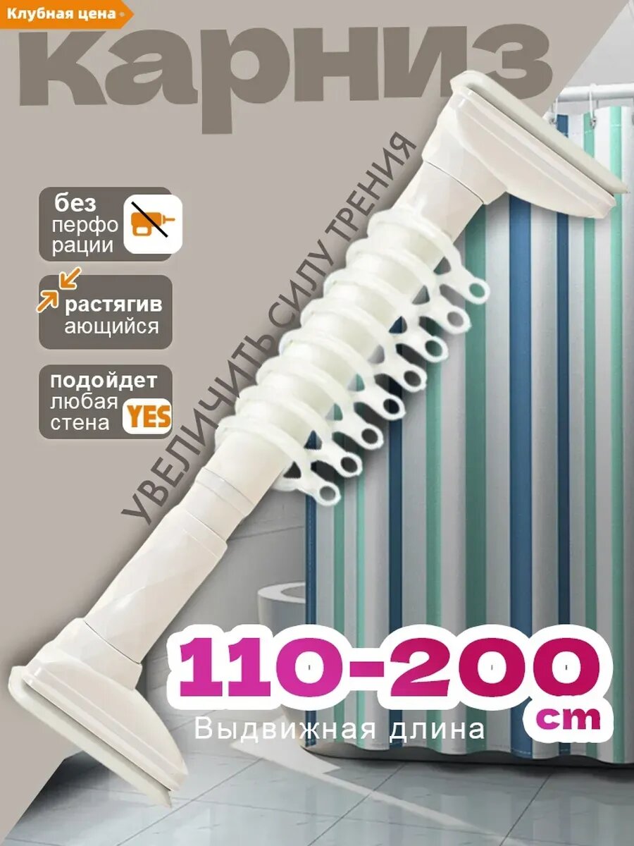 Карниз для ванной, Регулируемая длина: 110-200 см