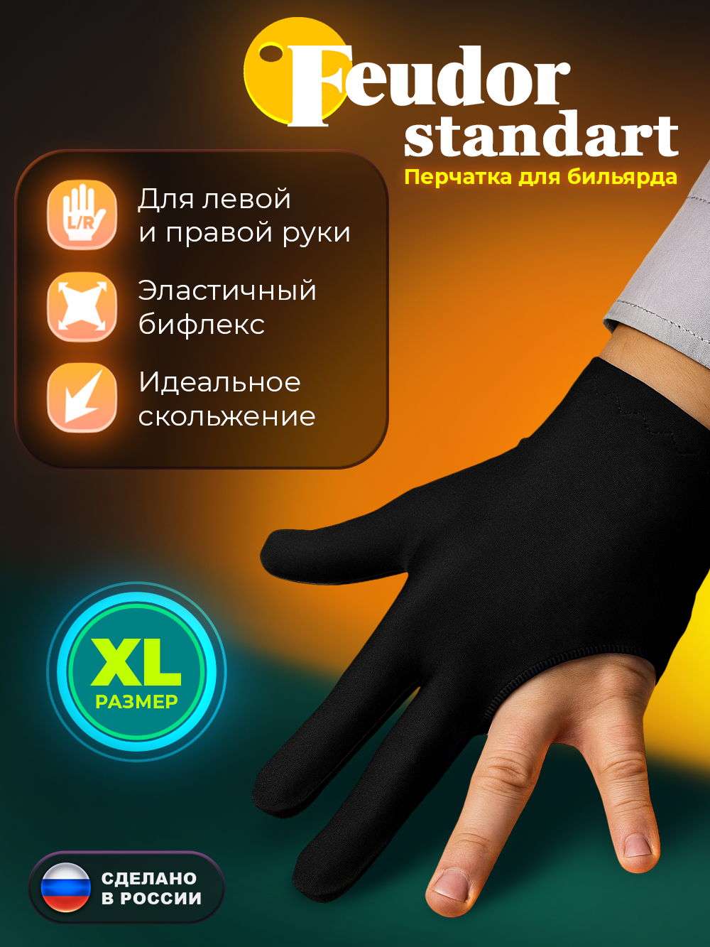 Перчатка Feudor "Standard", для бильярда, эластичная, черная, размер XL