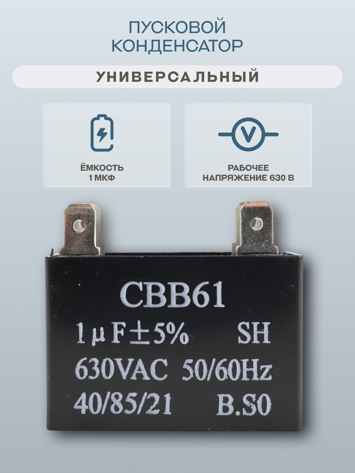 Пусковой конденсатор Rephon CBB61, 1мкФ, 630В, 4 клеммы, 10x10мм