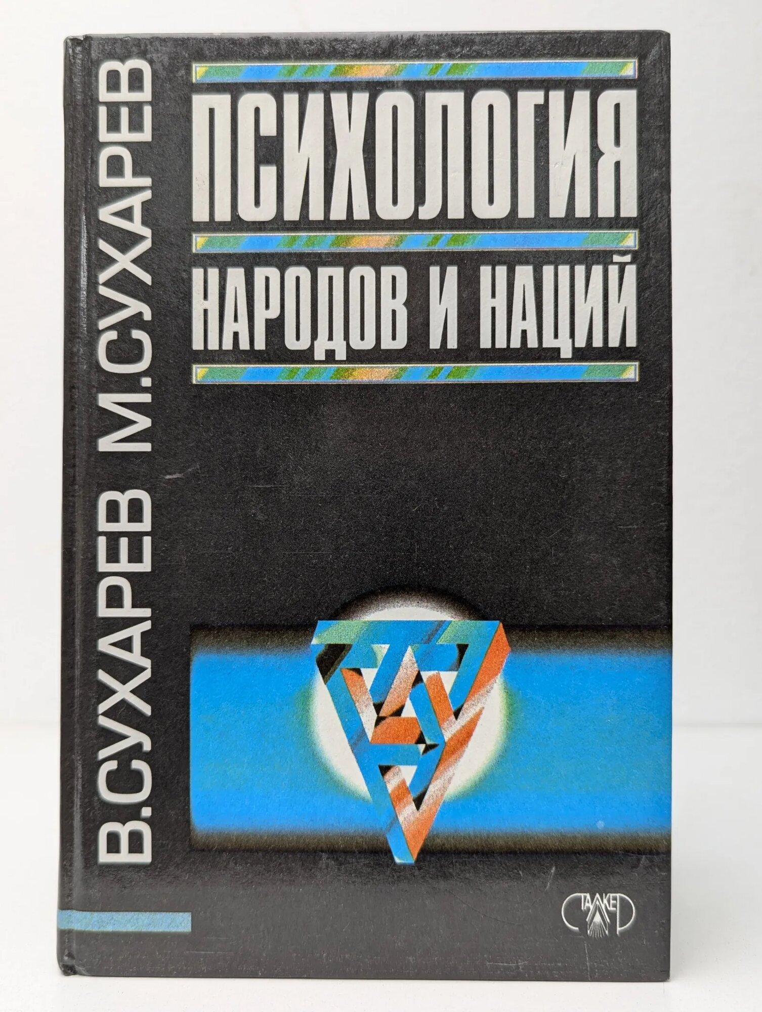 Психология народов и наций Сухарев Владимир Александрович, Сухарев Максим Владимирович 1997