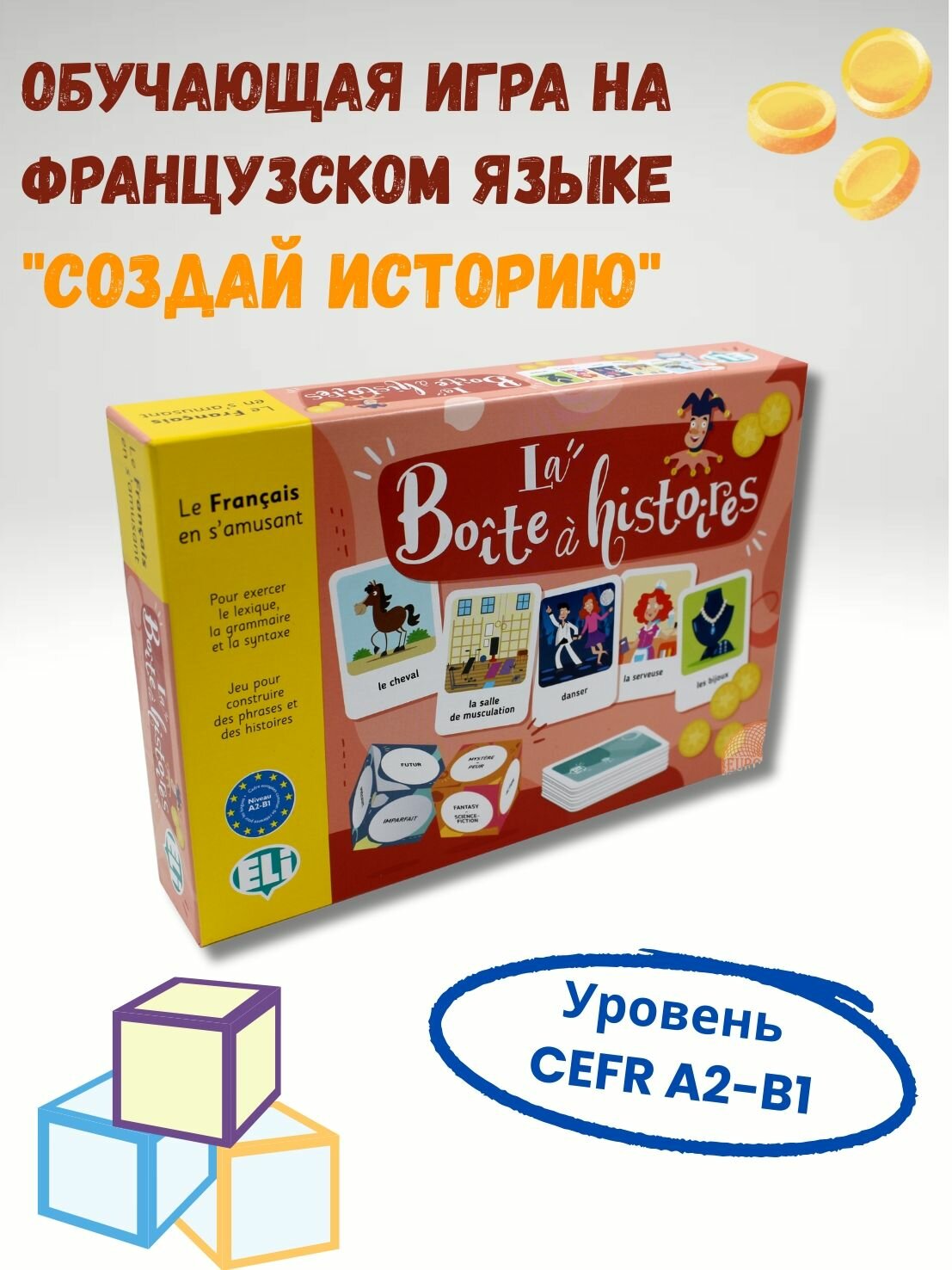 La boite a histoires (A2-B1) / Обучающая игра на французском языке "Создай историю"