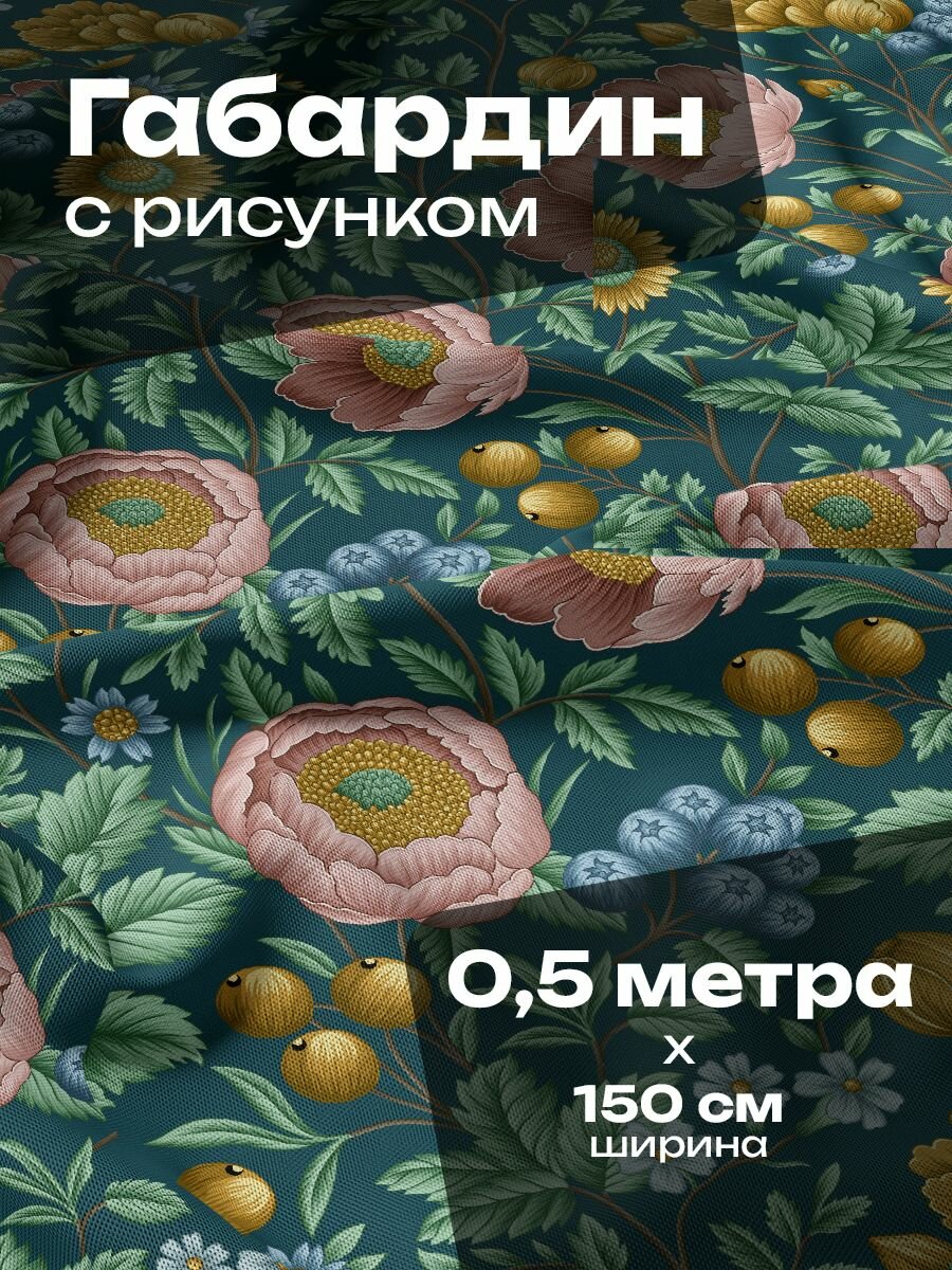 Ткань для шитья и рукоделия Габардин / 0.5 метра