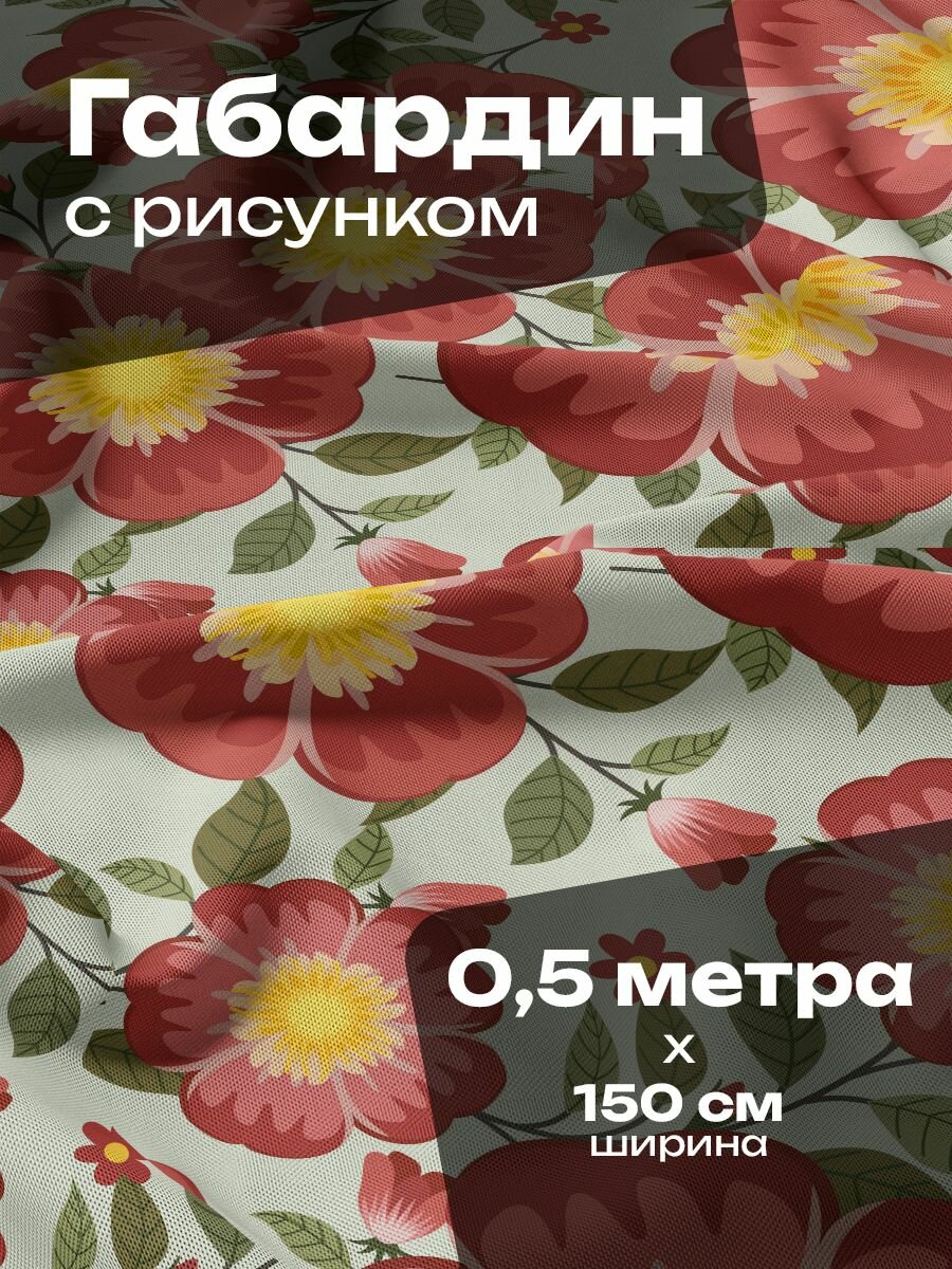 Ткань для шитья и рукоделия Габардин / 0.5 метра