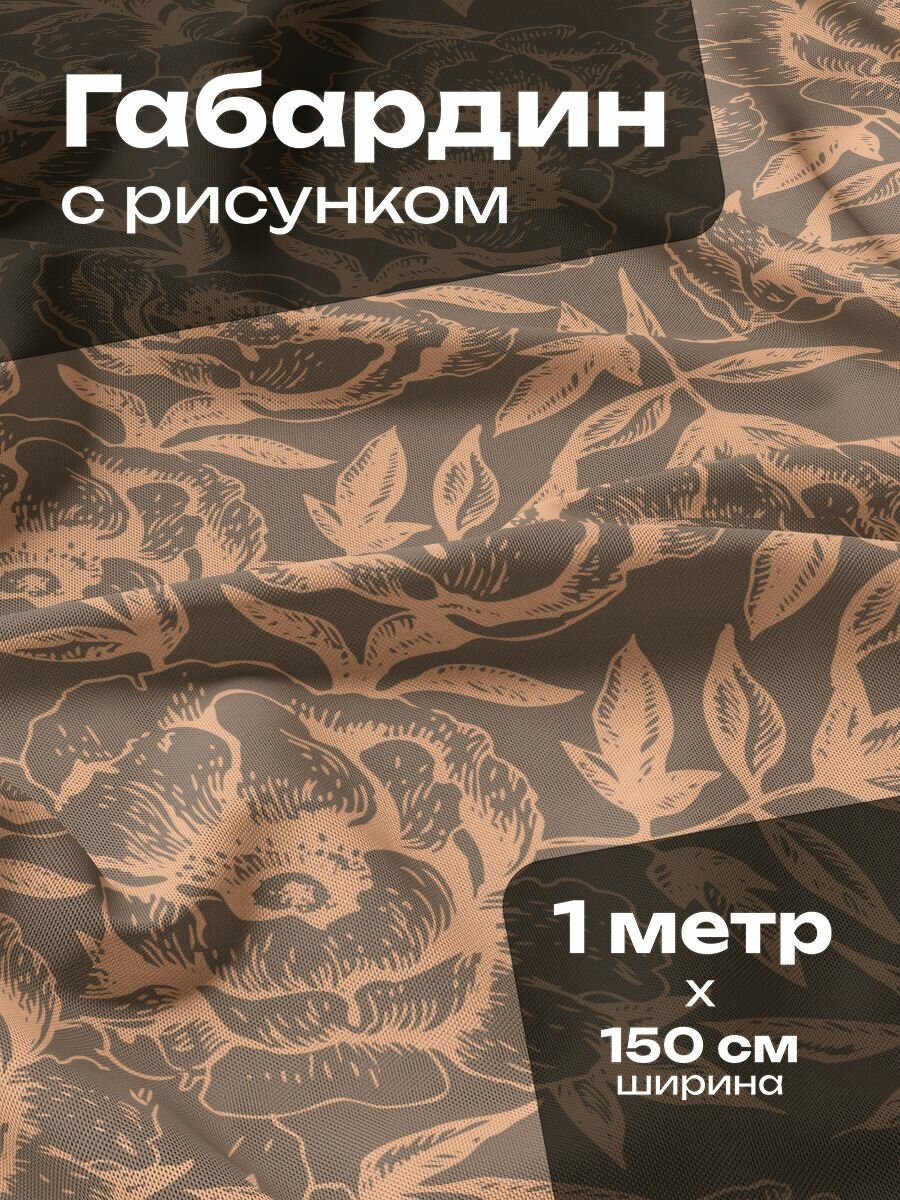 Ткань для шитья и рукоделия Габардин / 1 метр