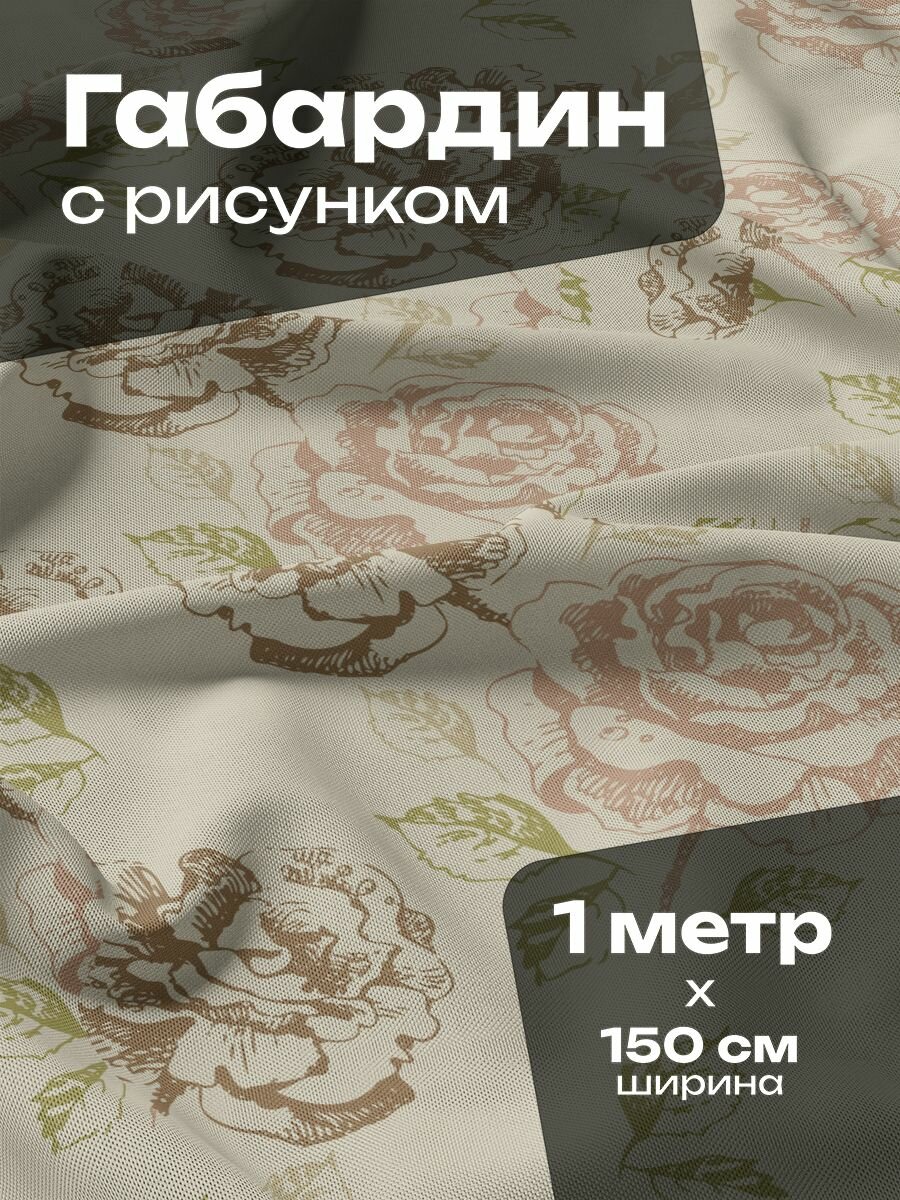 Ткань для шитья и рукоделия Габардин / 1 метр