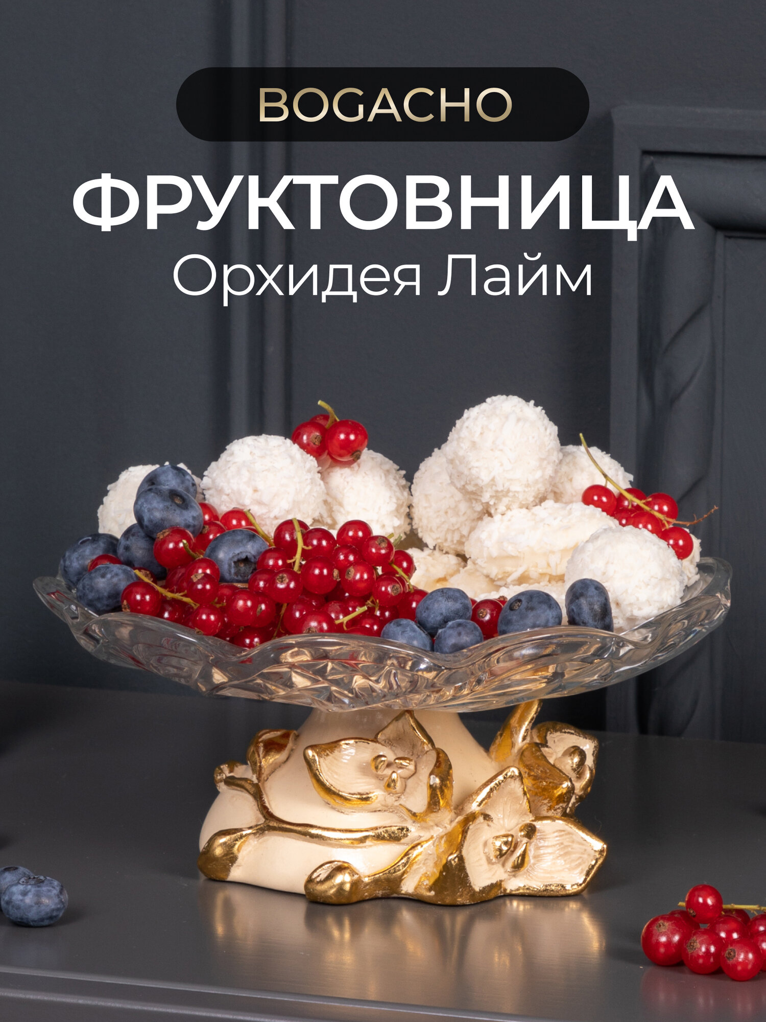 Фруктовница BOGACHO "Орхидея", на ножке, с дизайном цветов и растений, 1 ярус