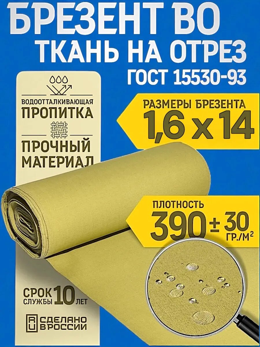 Брезент влагоотталкивающий во 1,6х14 м (на отрез)