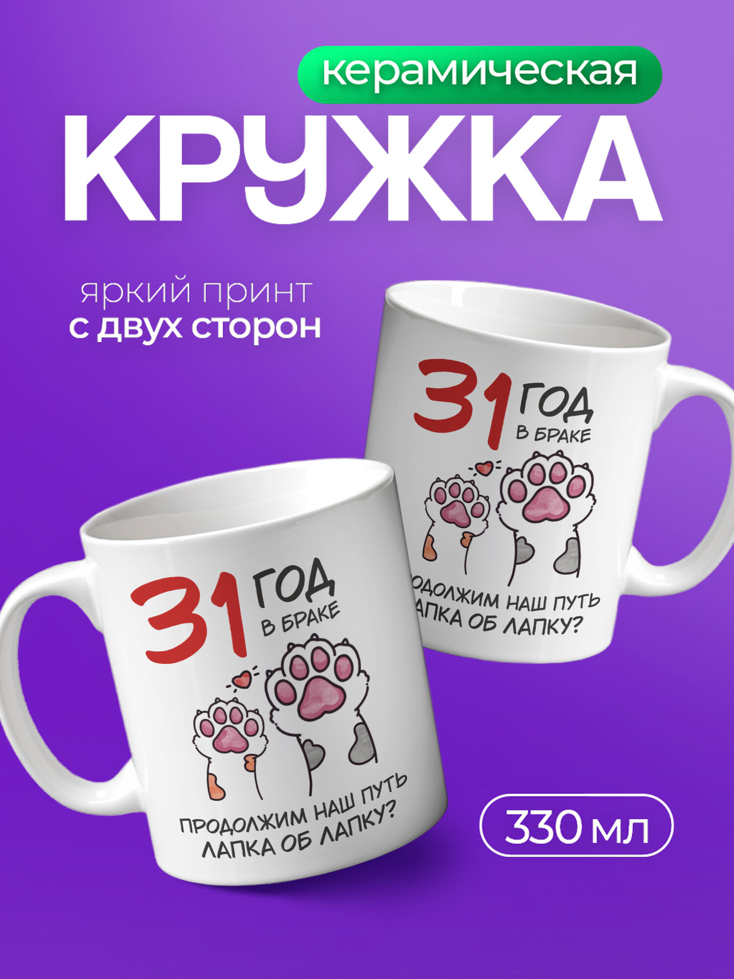 Кружка керамическая PNP NARD, 330 мл, с цветным принтом в подарок на годовщину 31 лет лапка об лапку