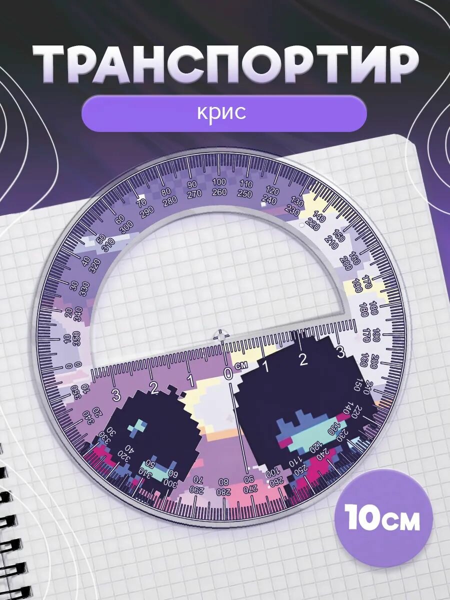 Транспортир школьный Дельтарун Deltarune Крис