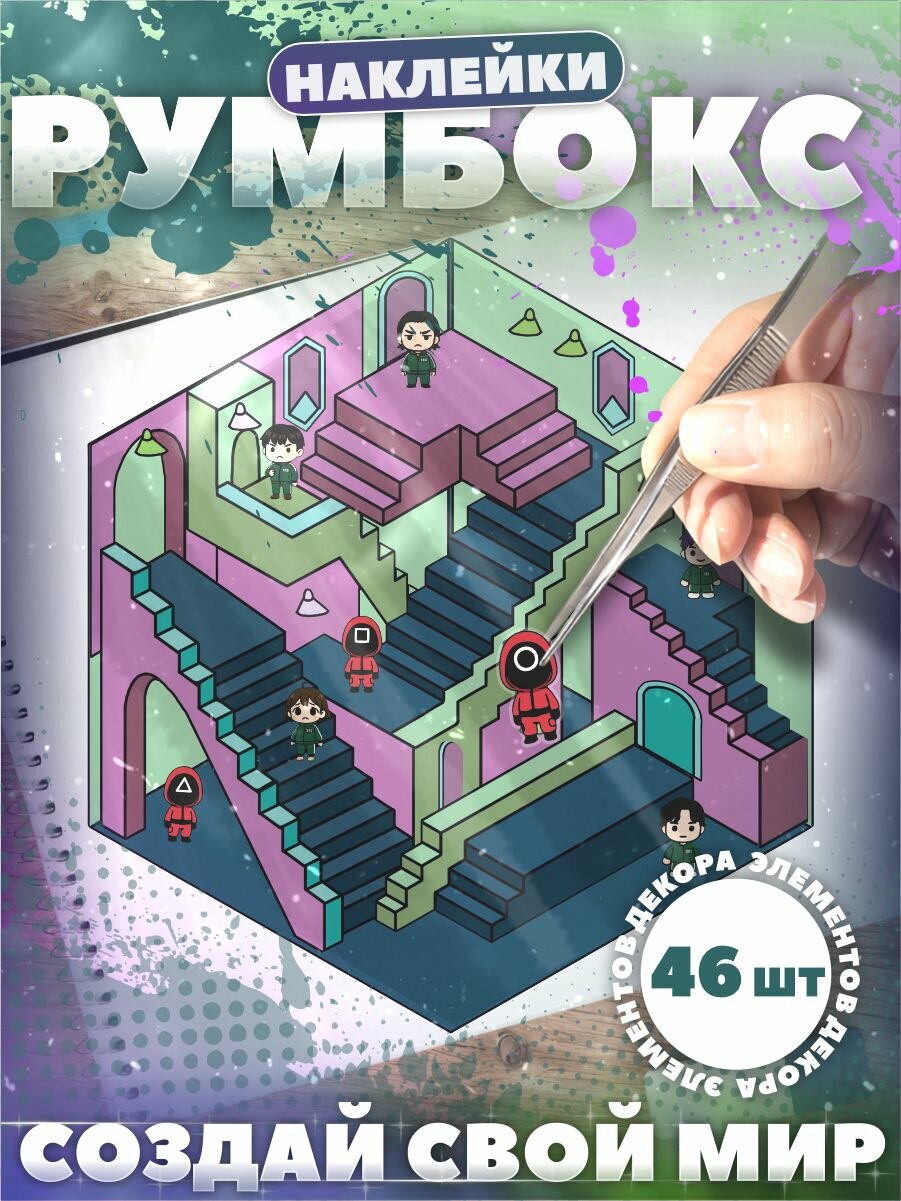 Наклейки для творчества румбокс антистресс Игра в кальмара 3