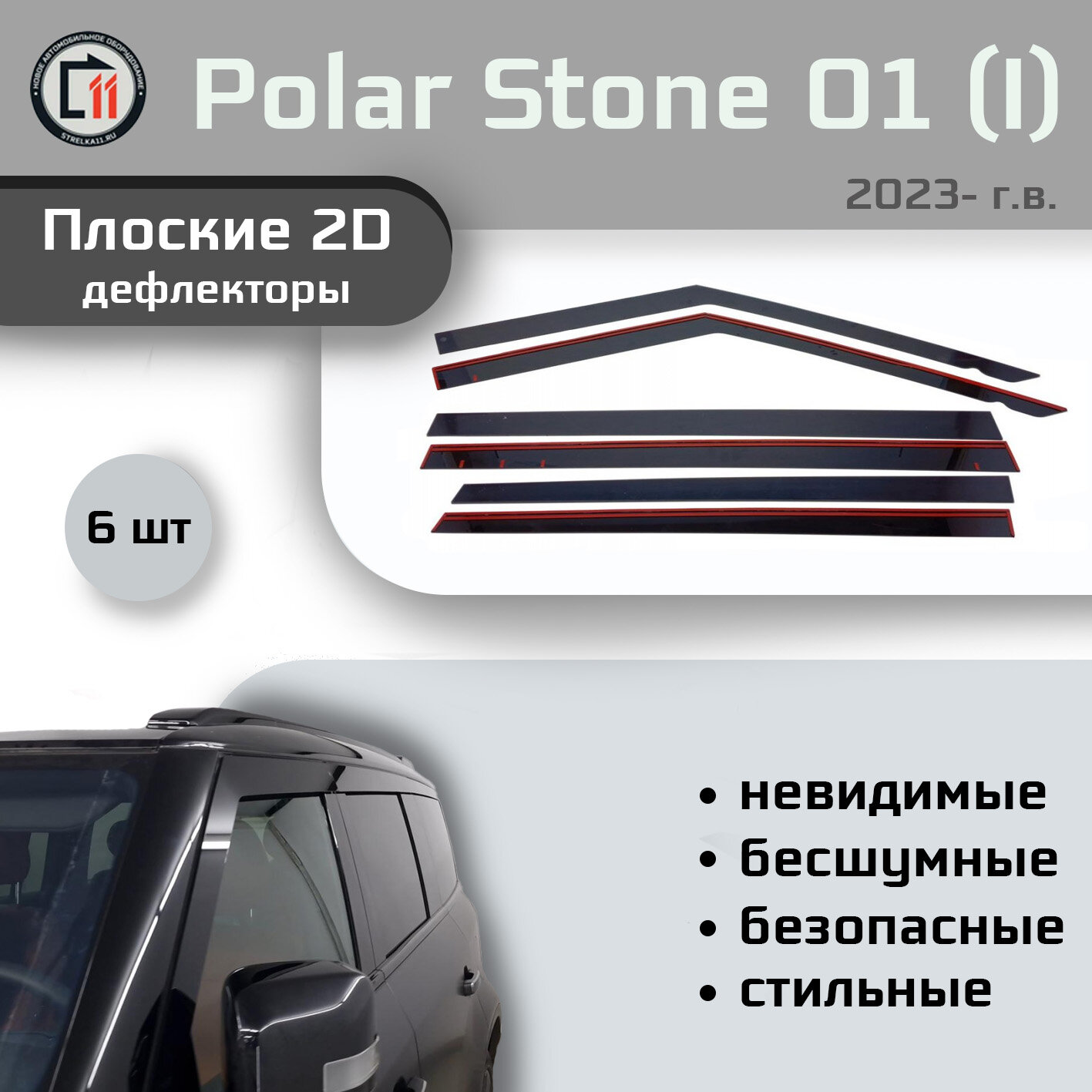 Дефлекторы 2D для POLAR STONE 01 2023- (I), 6шт, под наклоном