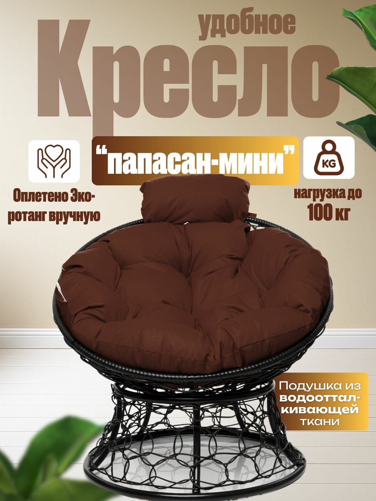 Кресло "Папасан мини" чёрное с коричневой подушкой