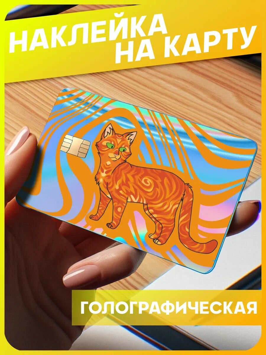 Наклейка на банковскую карту Огнезвёзд Коты Воители