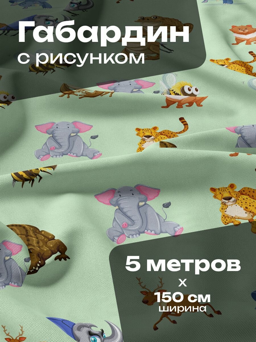 Ткань для шитья и рукоделия Габардин / 5 метров