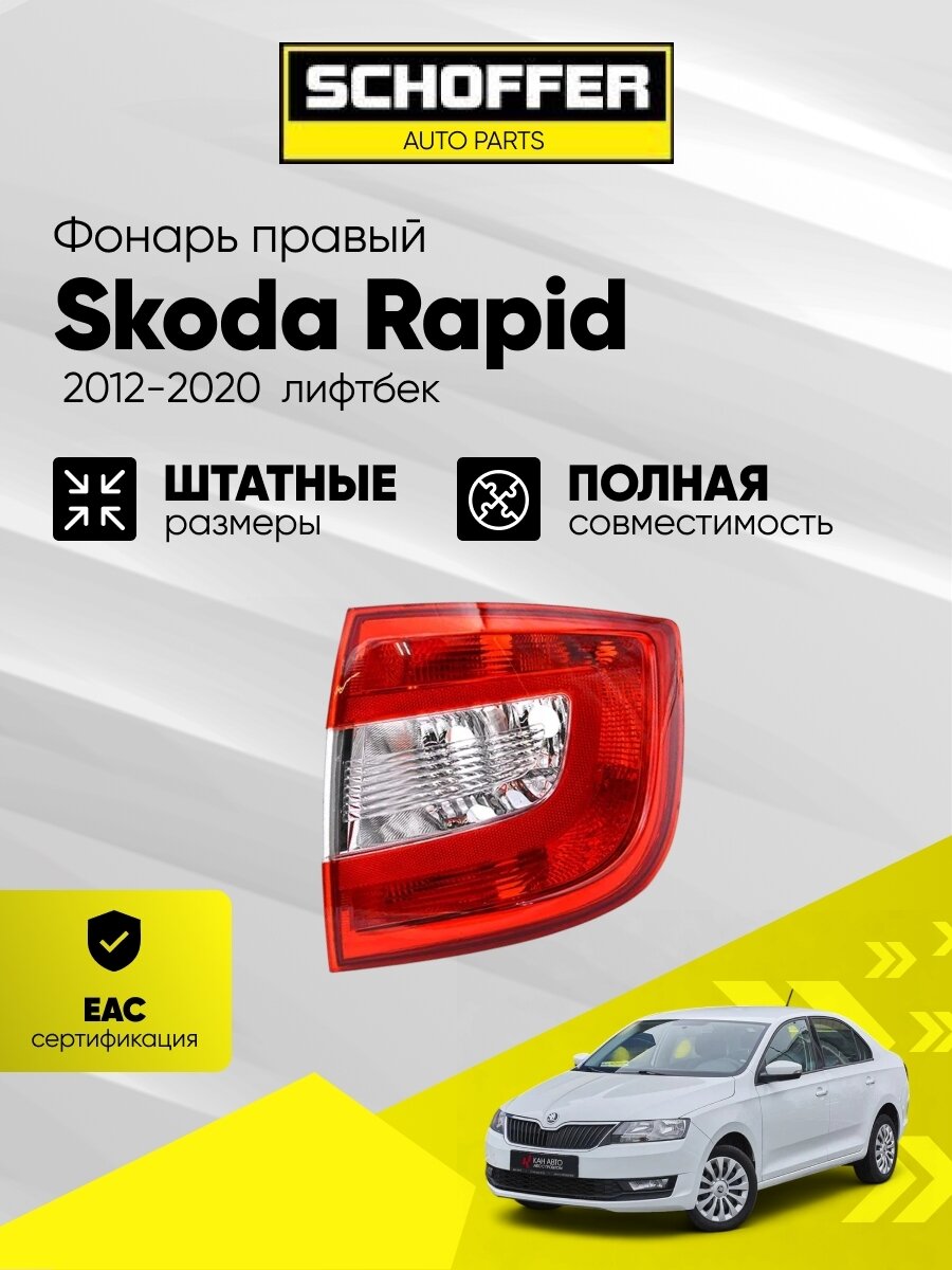 Фонарь задний правый Skoda Rapid (2012-2020) SHF-15137