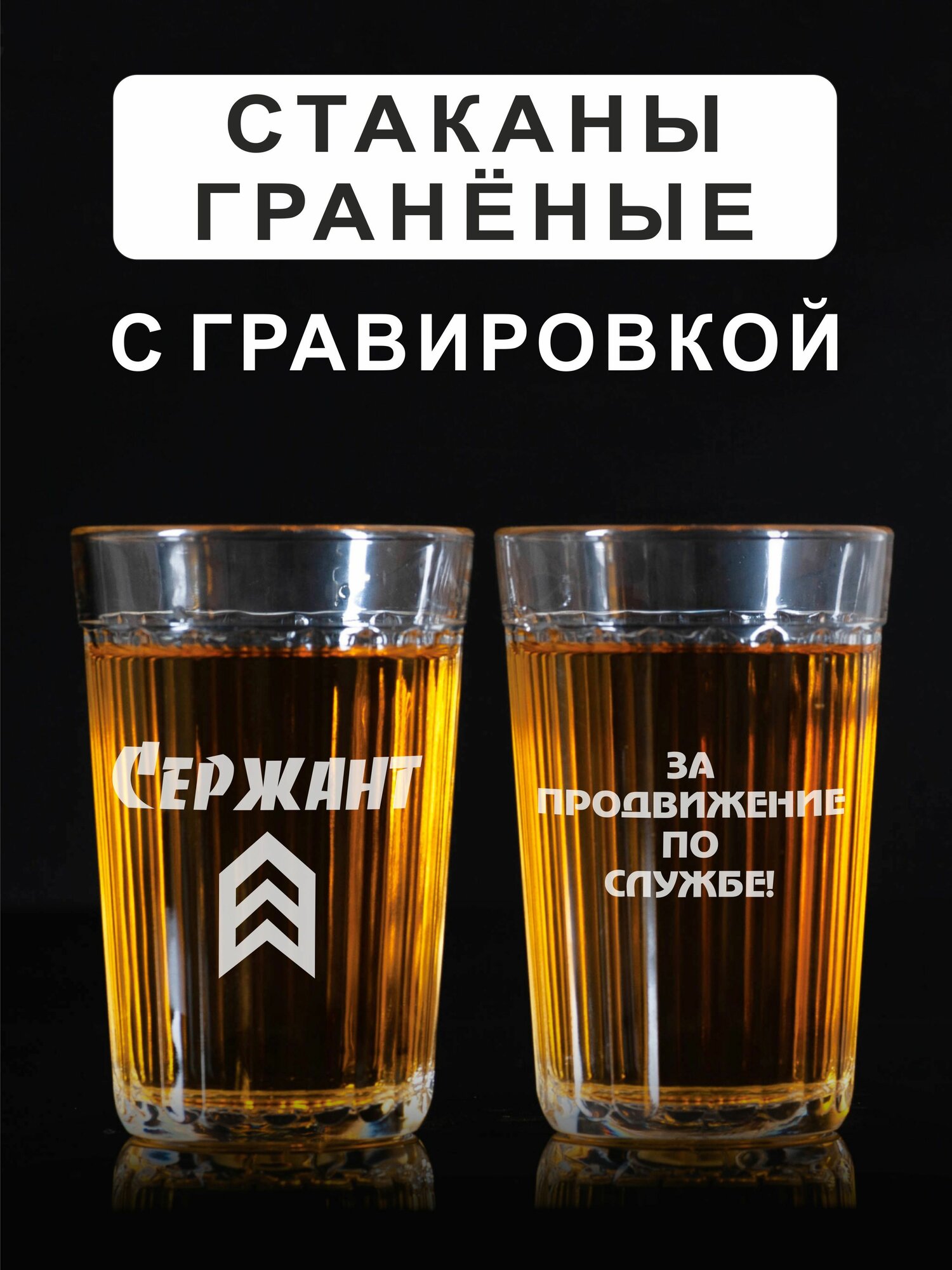 Набор граненых стаканов с гравировкой Сержант