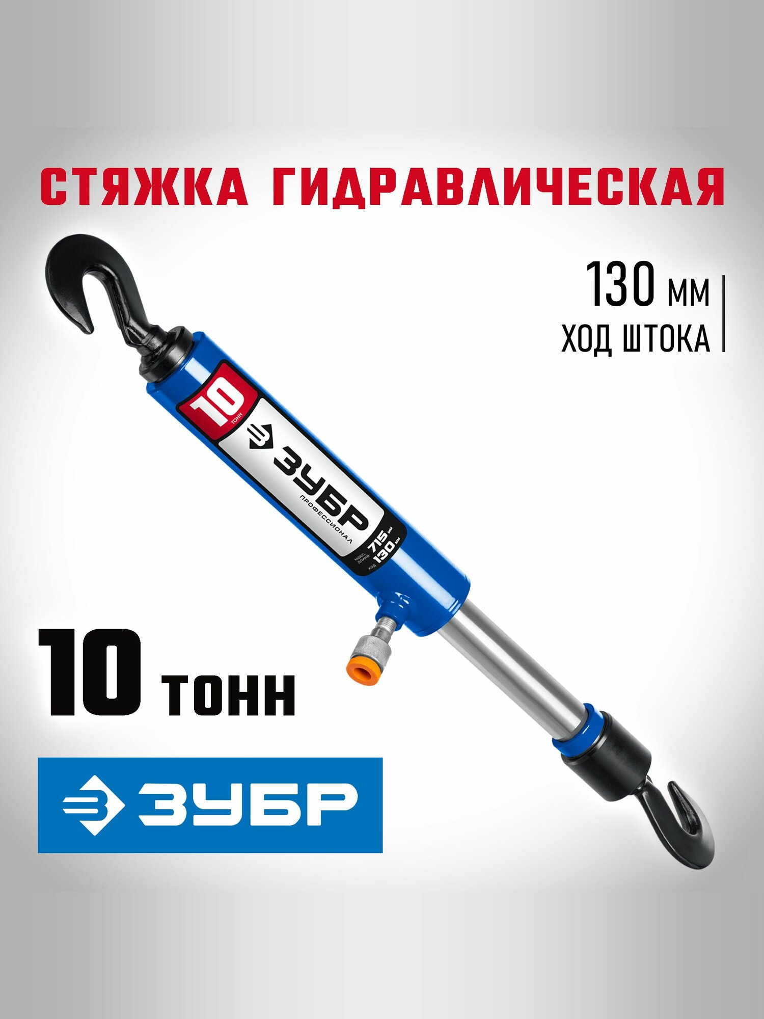 Гидравлическая стяжка ЗУБР Профессионал 43023-10, 10т, темно-синяя