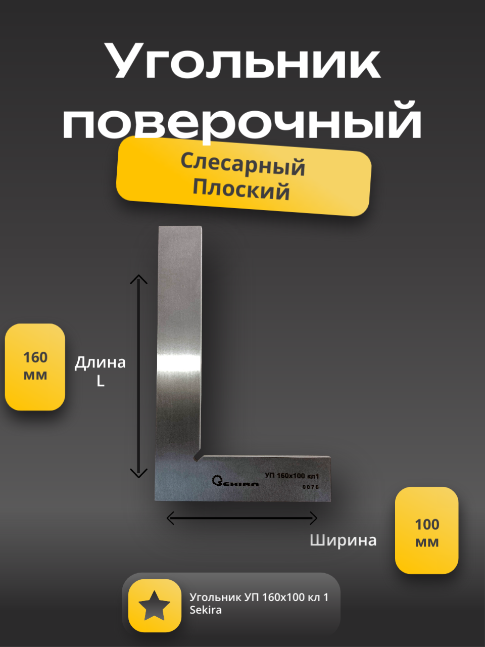 Угольник слесарный плоский УП 160х100 класс 1 SEKIRA 00-00010558