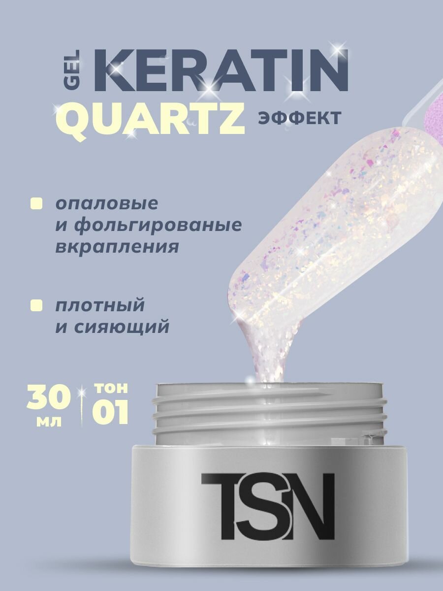 TopShopNails Гель для наращивания и моделирования Кератин гель Quartz TSN 01, 30гр