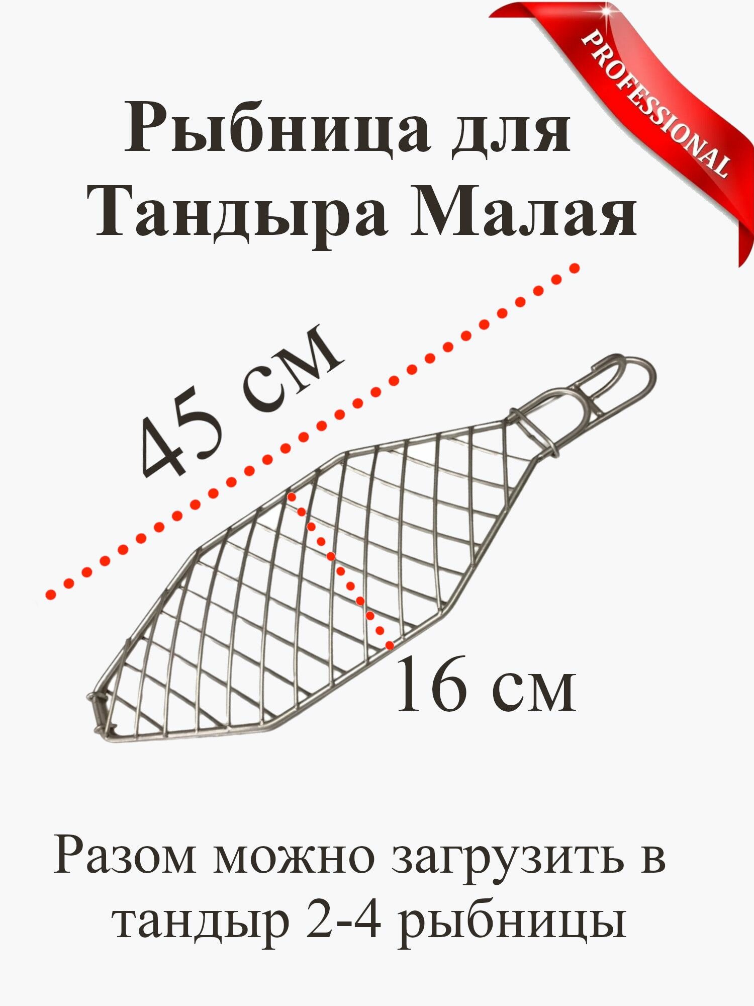 Рыбница для Тандыра малая — фото 1