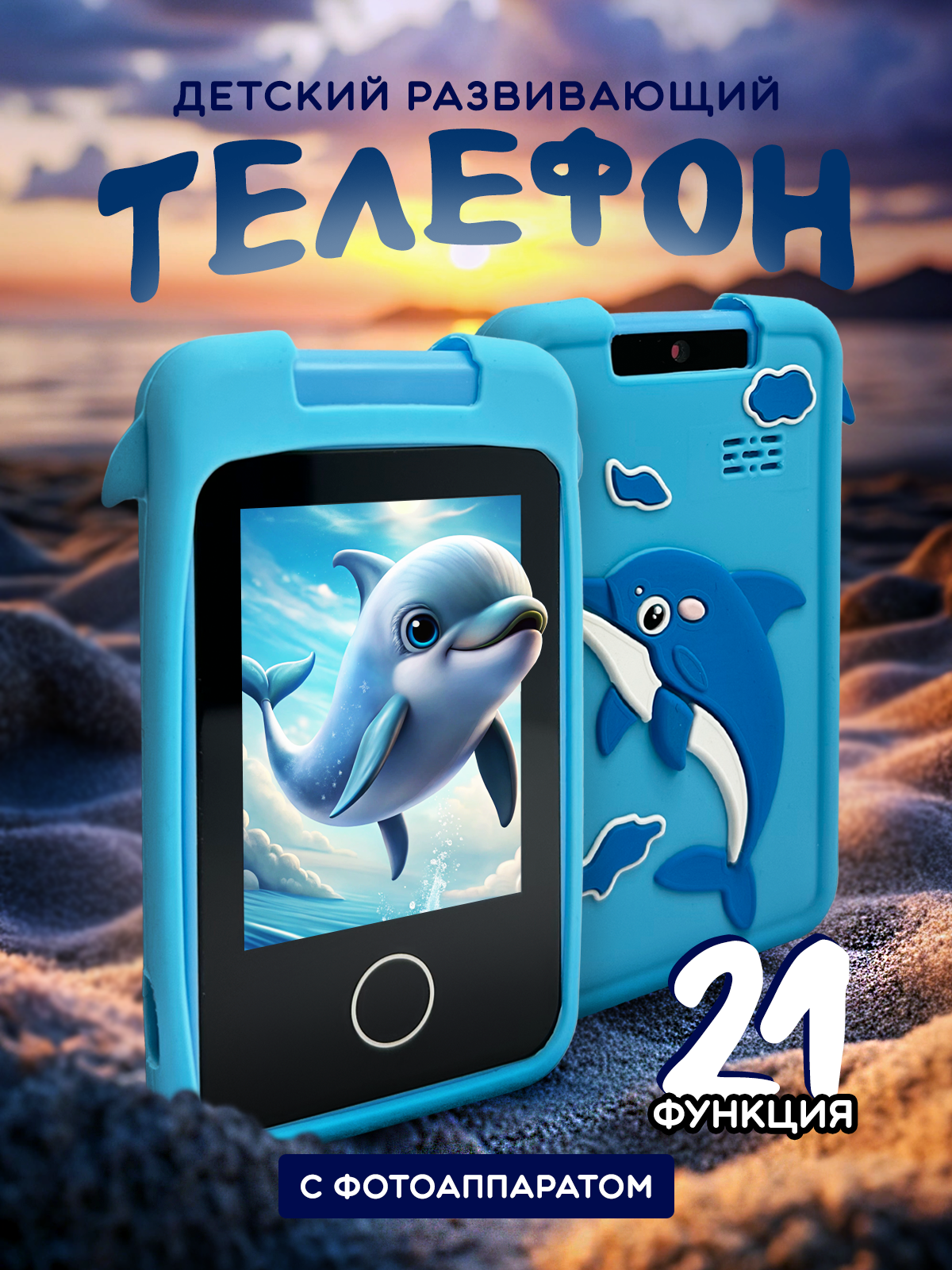 Детский телефон голубой "Дельфин", игрушечный смартфон с камерой в силиконовом чехле