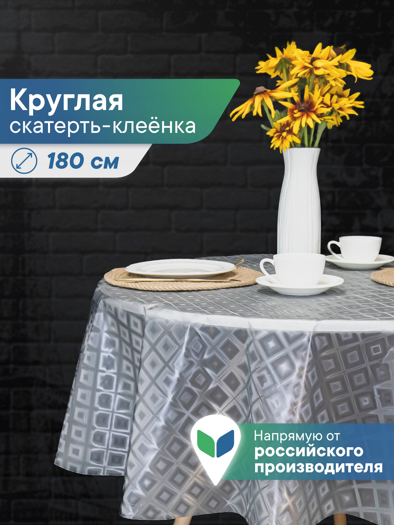 Скатерть на стол круглая/клеенка прозрачная диаметр 180 см