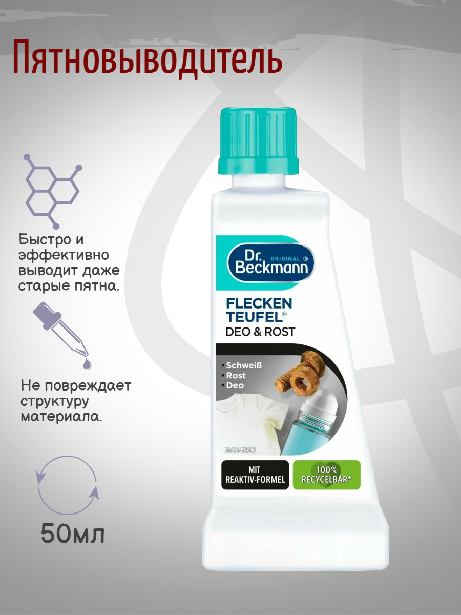 Dr.Beckmann Пятновыводитель для одежды от ржавчины и дезодоранта 50 мл
