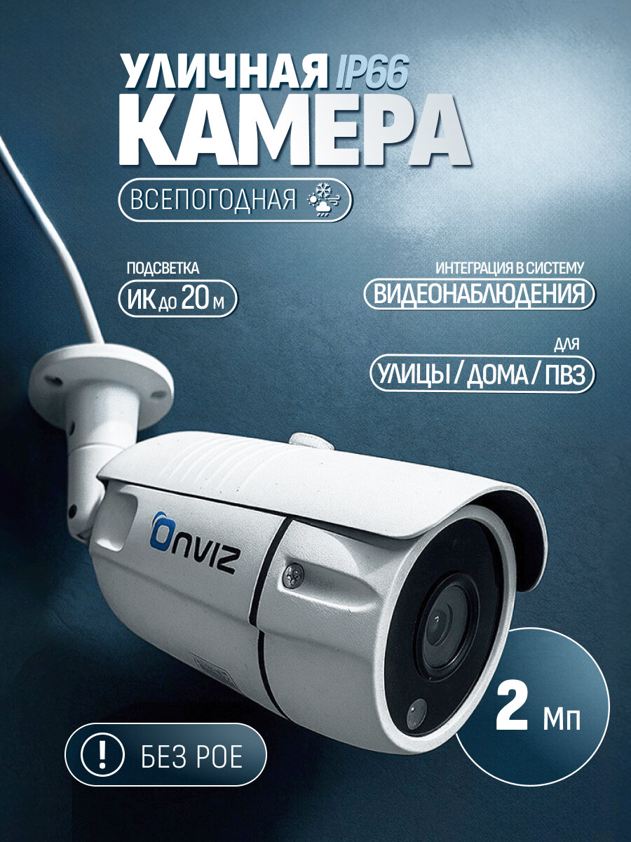 Уличная ip камера для системы видеонаблюдения, Onviz U340, 2Мп, алюминиевый корпус