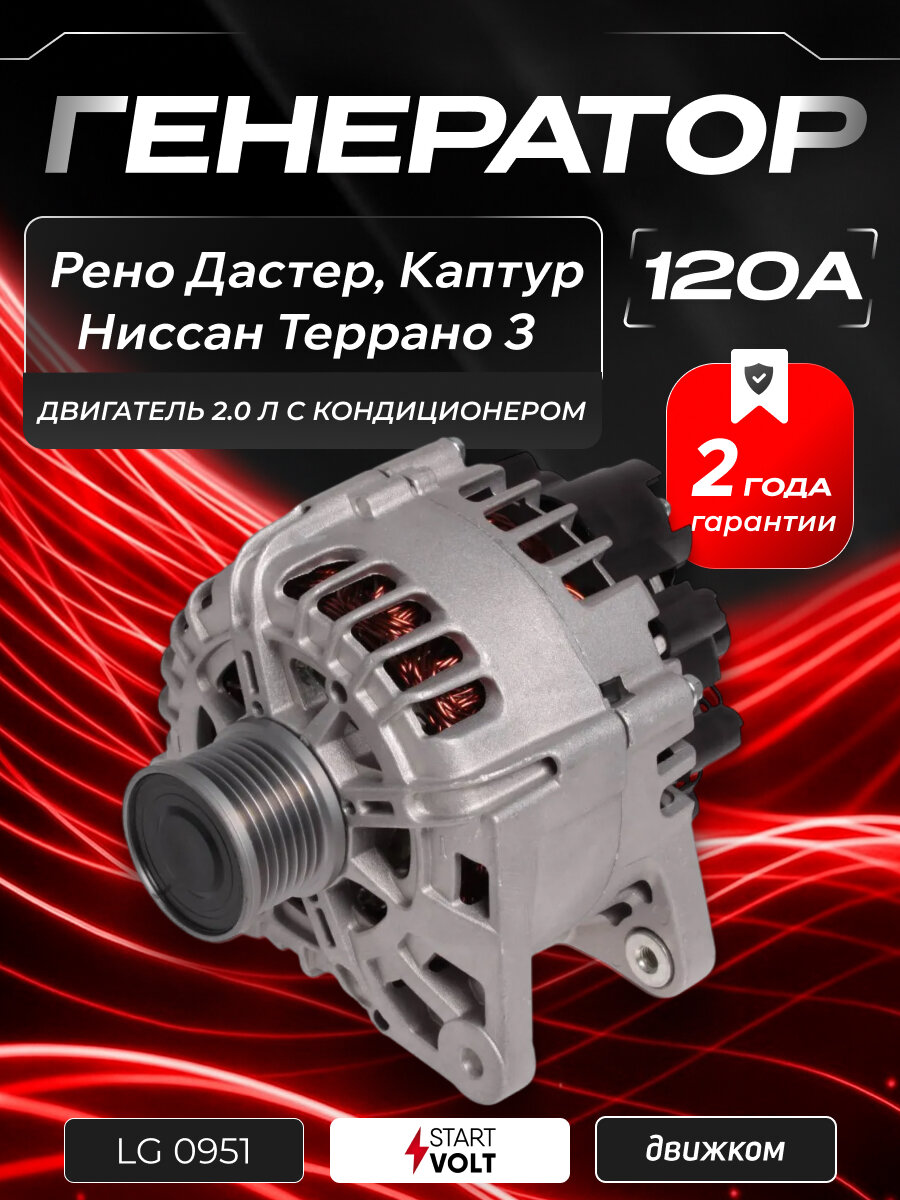 Генератор Дастер 2.0 с кондиционером, Рено Каптур, Ниссан Террано 3 (120А) STARTVOLT LG 0951 / TG12C092 / TG12C199
