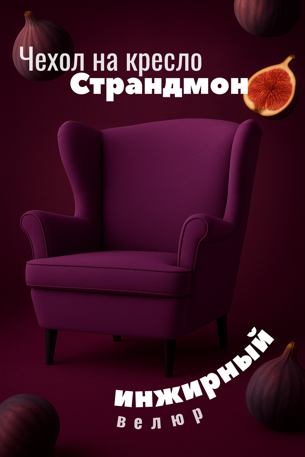 Чехол на кресло IKEA "Страндмон" Оттенок инжировый Ткань Мебельный Велюр