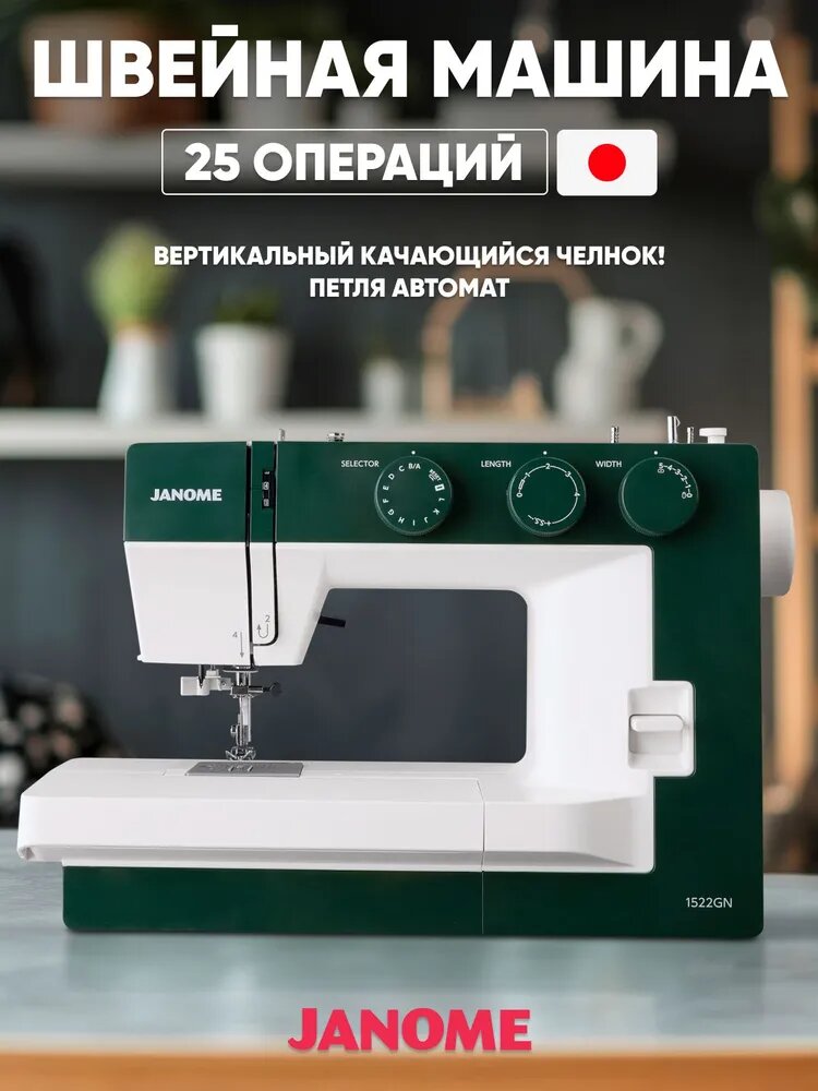 Швейная машина Janome 1522GN 25 операции, петля автомат, верт. челнок, нитевдеватель, мягкий чехол