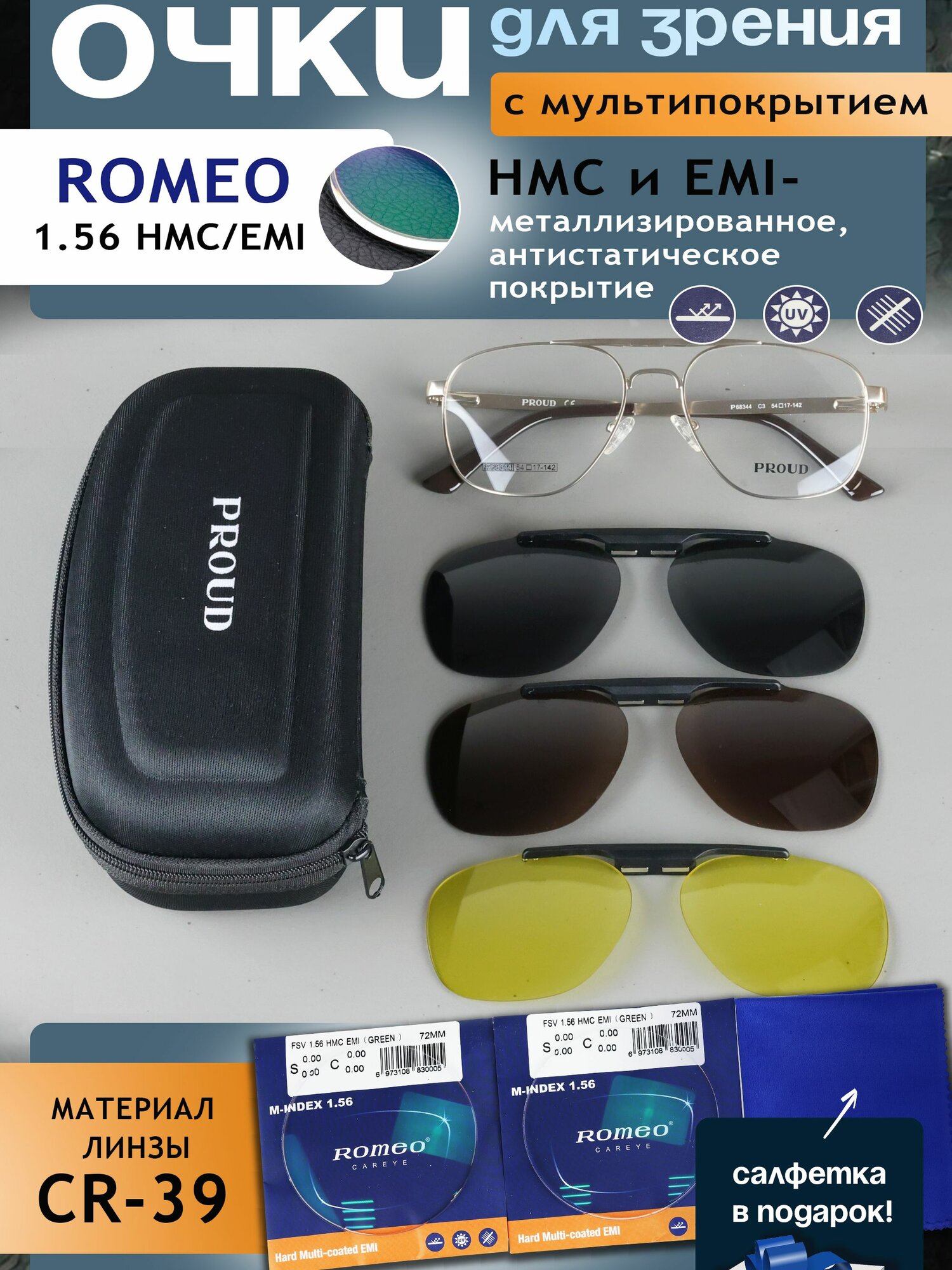 Очки корригирующие с футляром / стигматические с магнитными насадками PROUD 3 в 1, мод. P68344 Цвет 3 с линзами с мультипокрытием HMC / EMI -3.00 РЦ 60-62