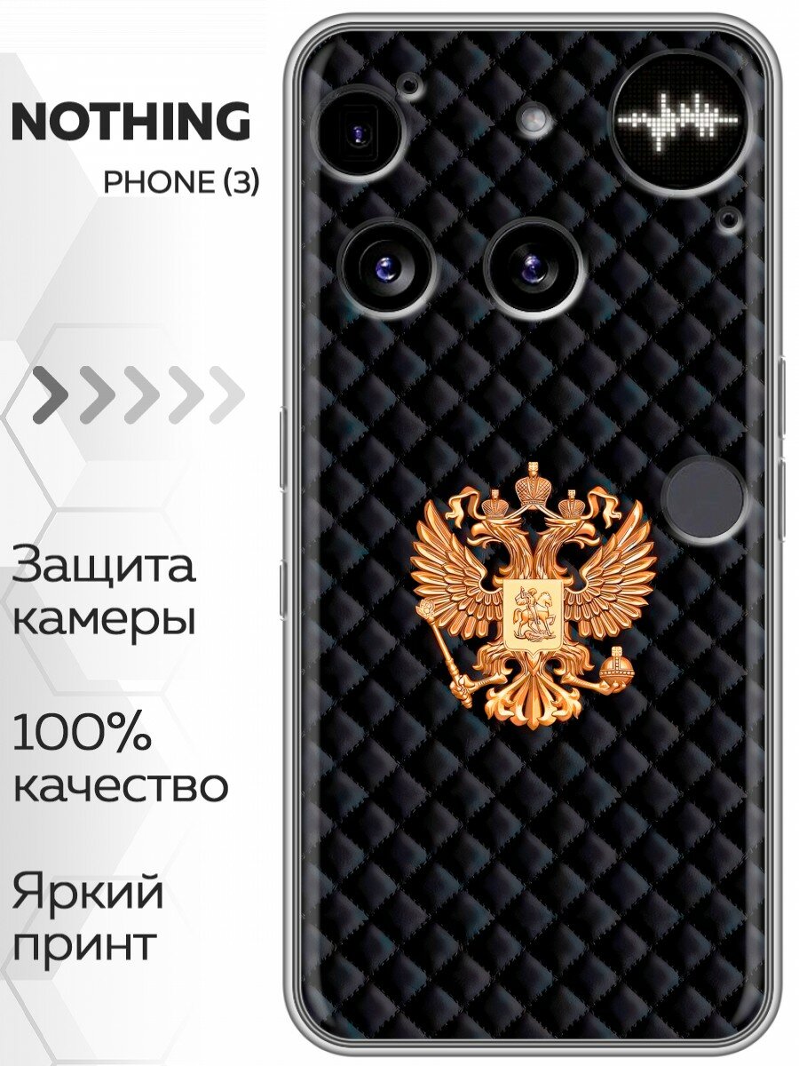 Чехол для Nothing Phone (3) с принтом Герб Флаг России (Насинг Фон 3)