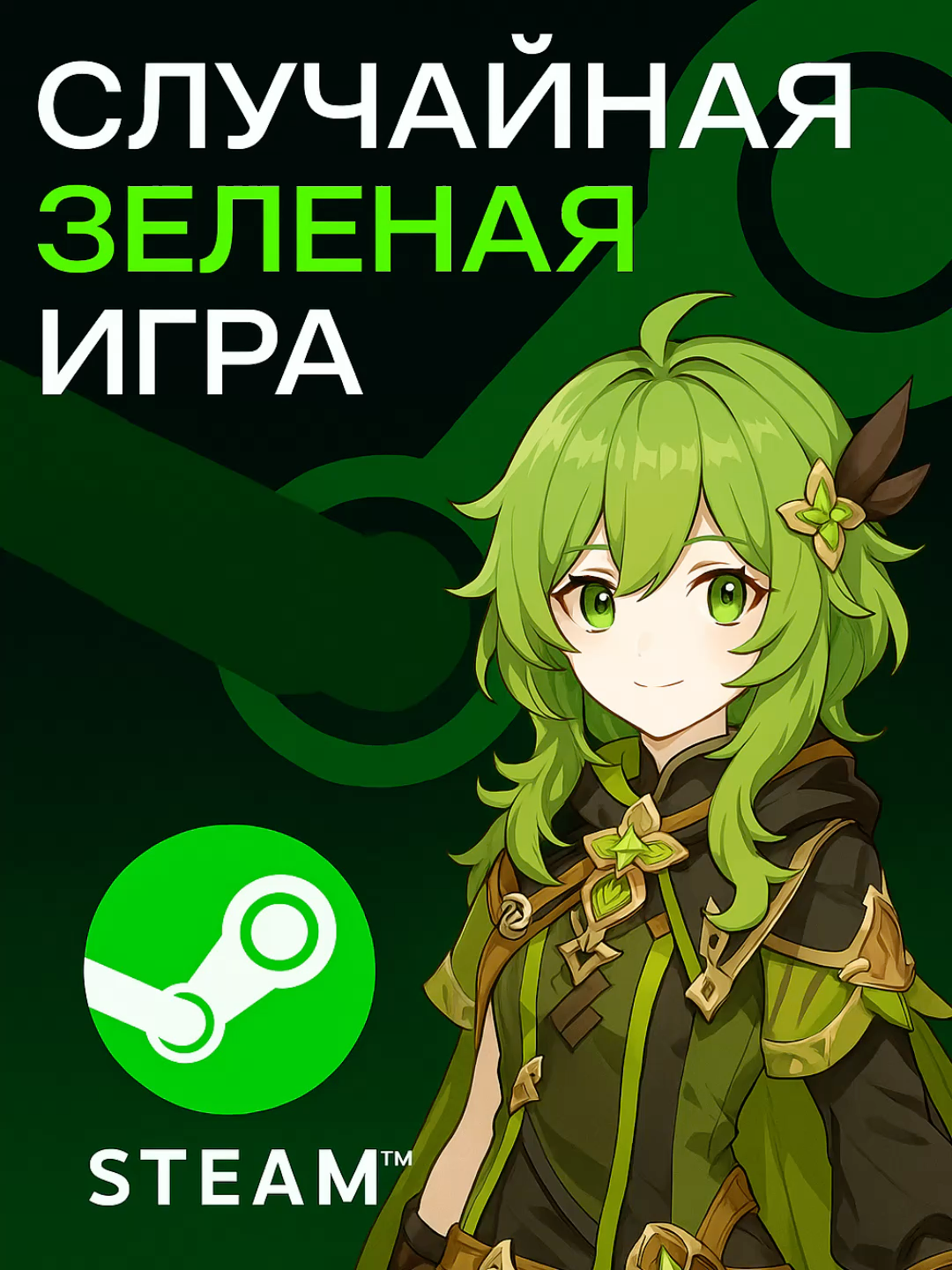 Случайная Зеленая Игра в STEAM - Цифровой Ключ для PC, активация в steam