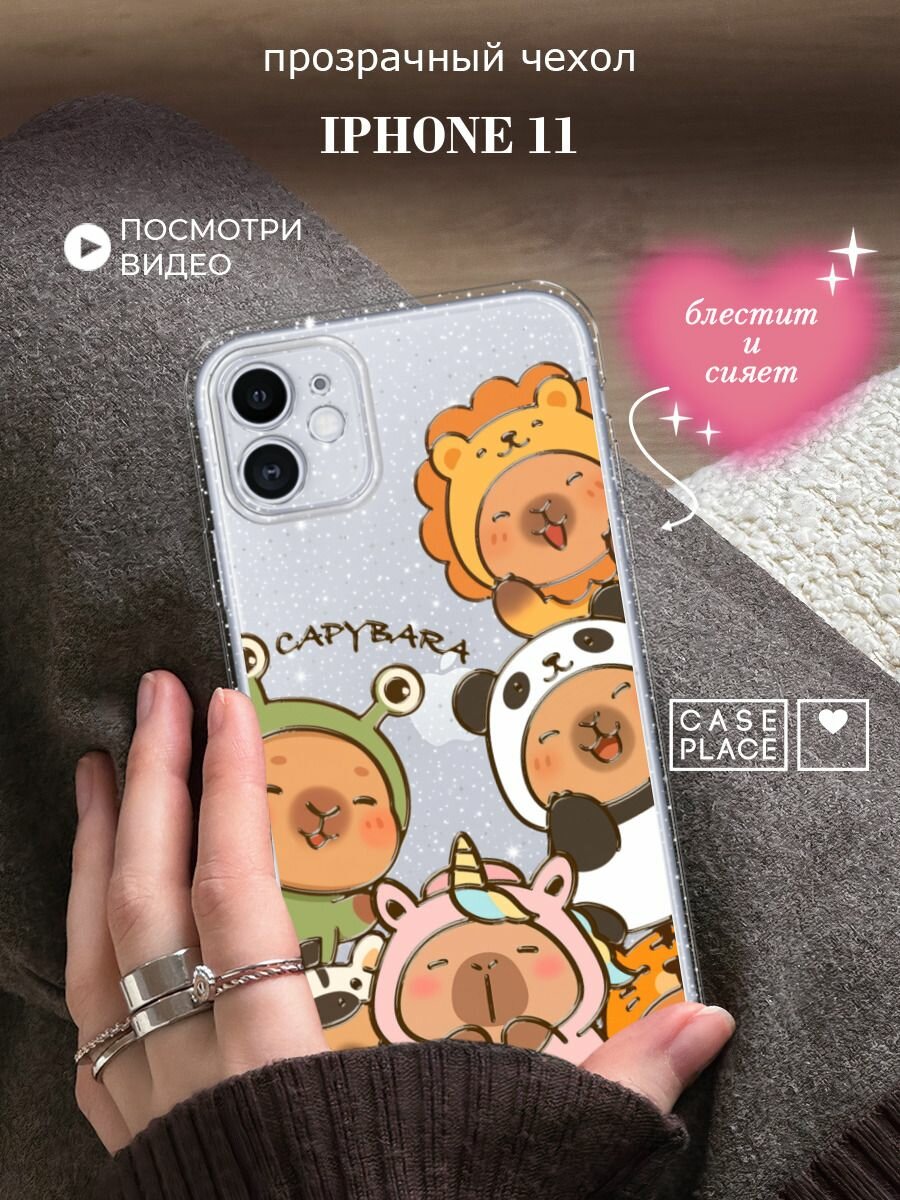 Чехол на Apple iPhone 11 (Айфон 11) с блестками и принтом Капибары в нарядах