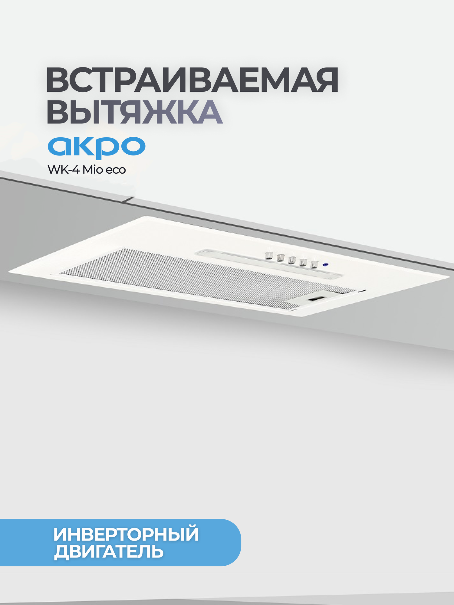 Кухонная вытяжка встраиваемая 60 см белая с инверторным двигателем AKPO WK-4 Mio eco