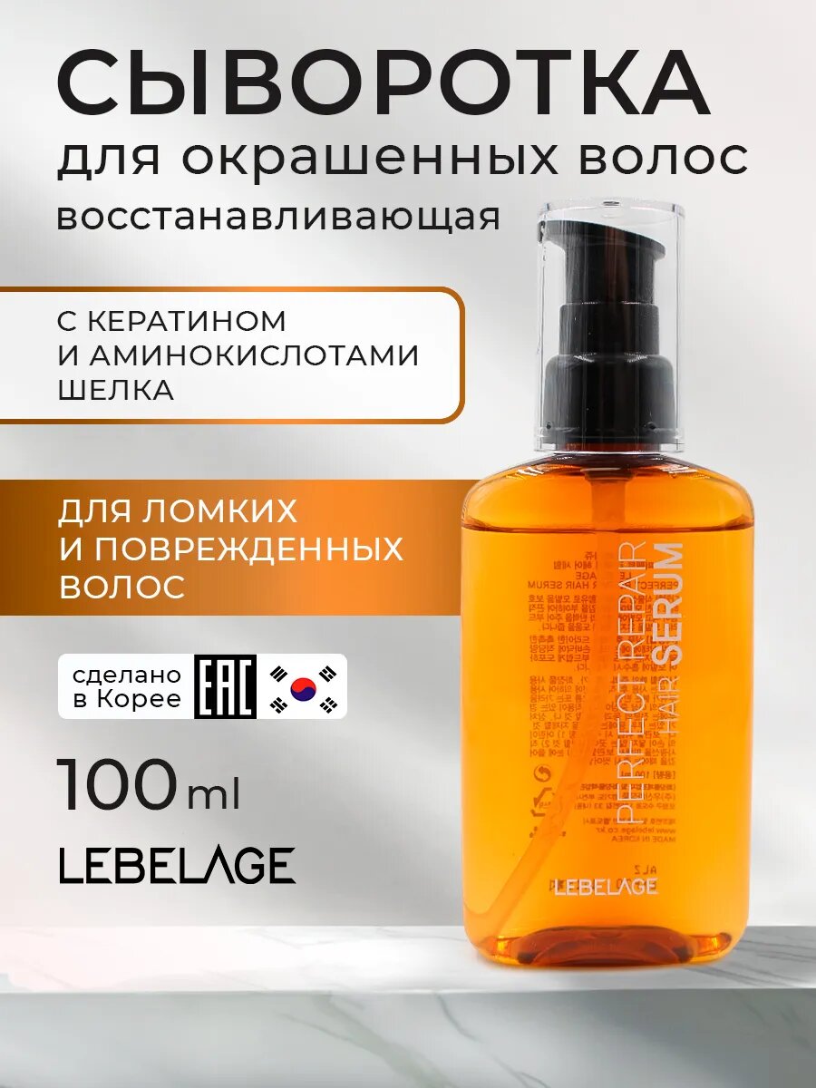Сыворотка для волос Lebelage SERUM PERFECT REPAIR HAIR для окрашенных и поврежденных 100 мл