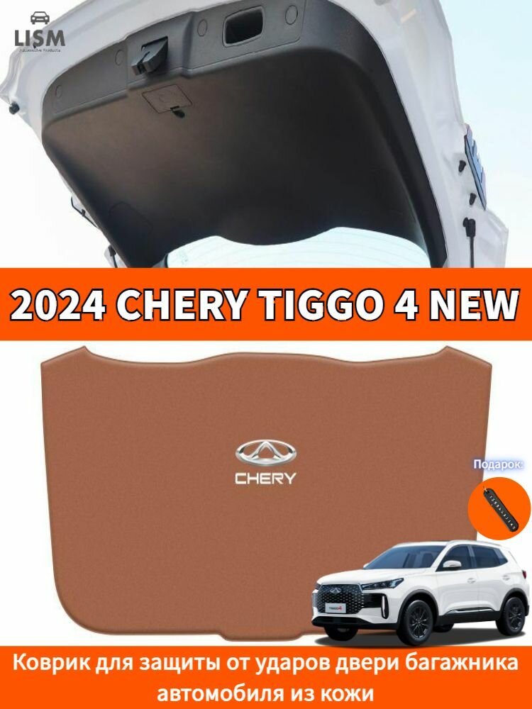 2024 CHERY TIGGO 4 NEW Коврик для защиты от ударов двери багажника автомобиля из кожи, chery Tiggo 4 Автозапчасти