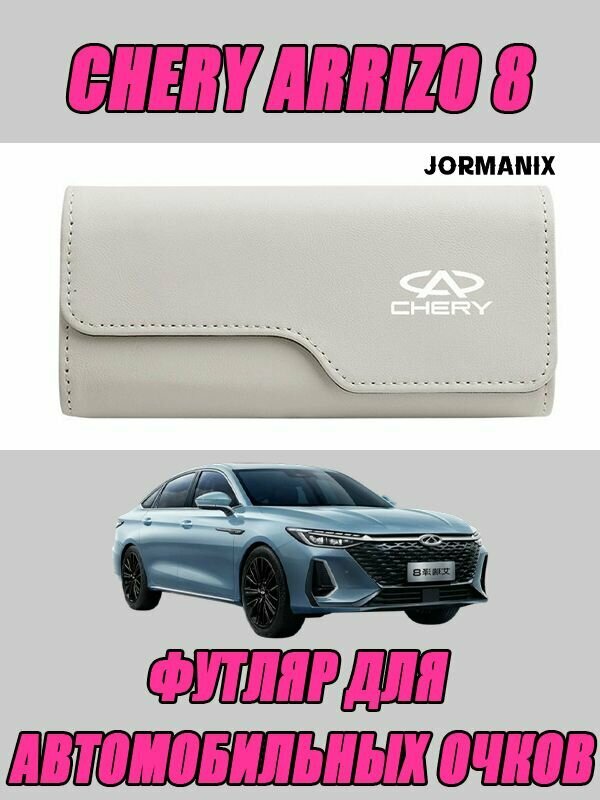 Футляр для автомобильных очков Chery Arrizo 8, Chery Arrizo 8 аксессуары