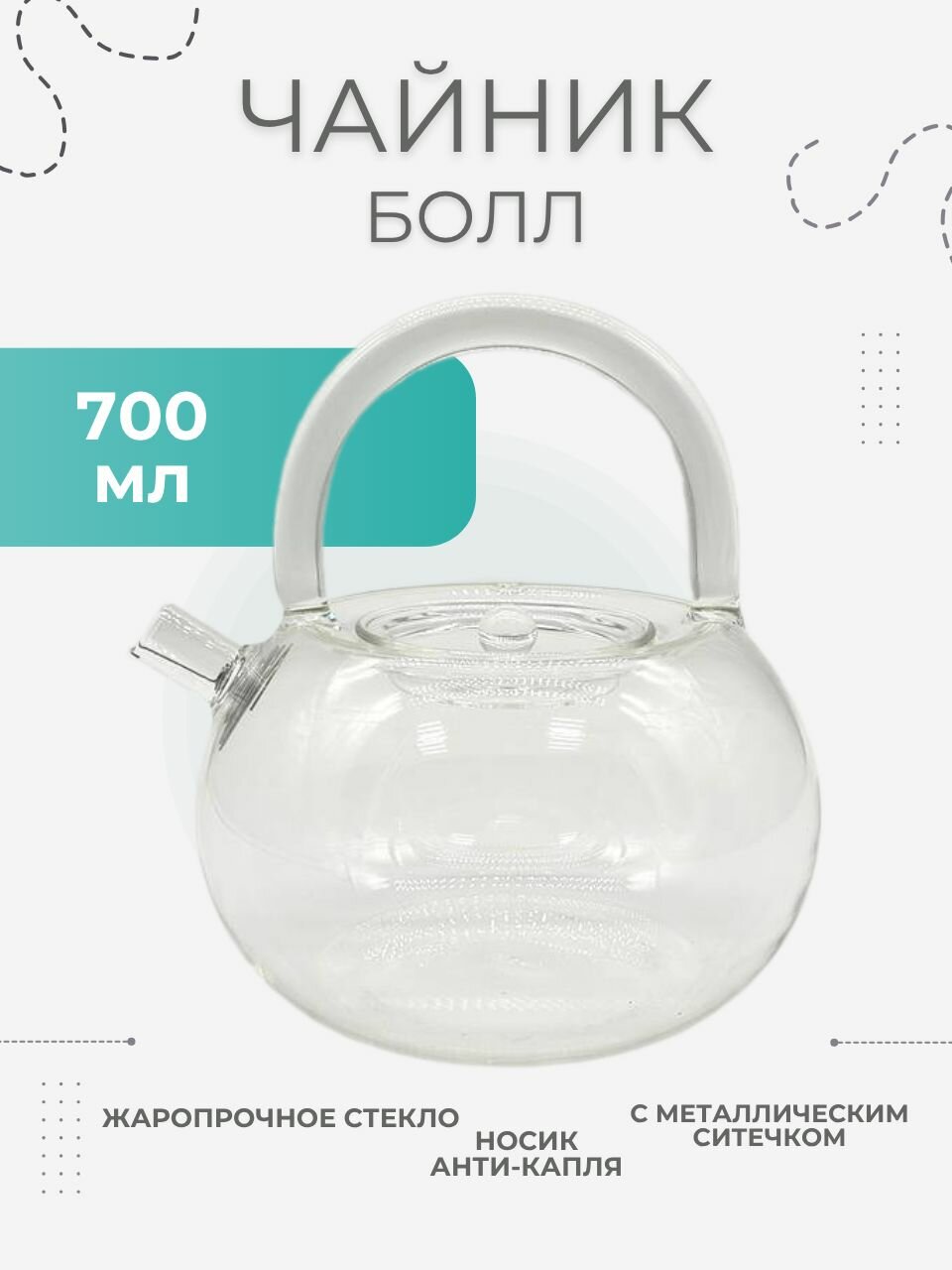 Чайник стеклянный "Болл", 700 мл