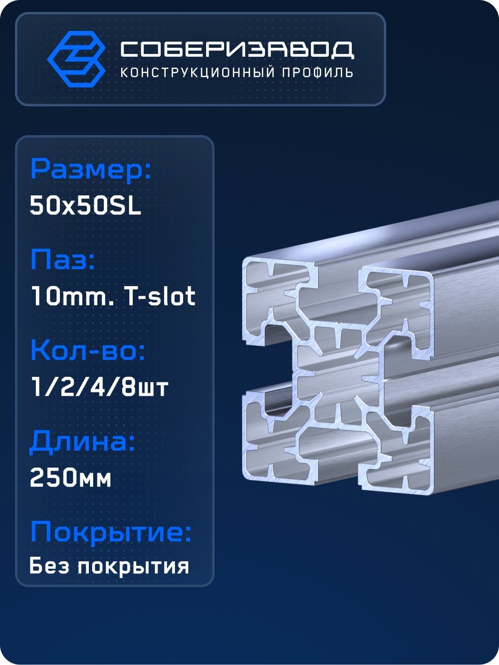 Профиль конструкционный 50х50SL (Без покрытия) / 250 мм - 1 шт / соберизавод