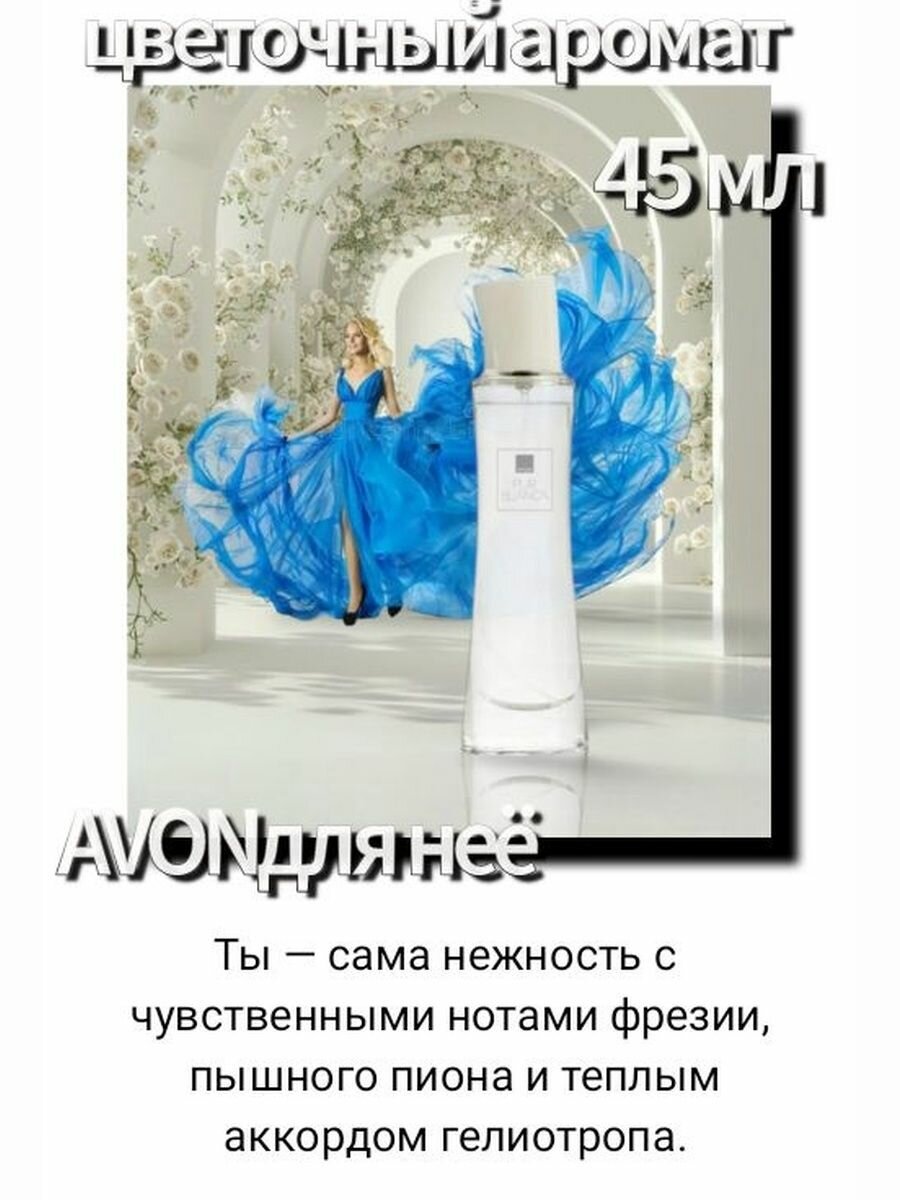 Туалетная вода Pur Blanca AVONдля нее